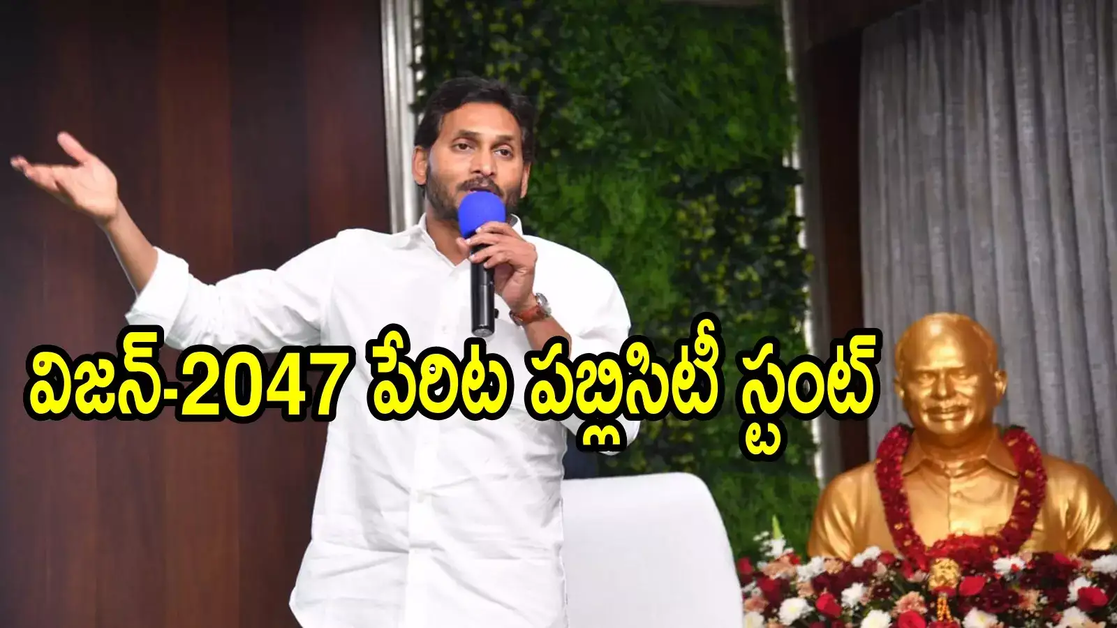 Ys Jagan On Chandrababu Vision 2047,చంద్రబాబు ధ్యాసంతా అదే.. ఓహో విజనరీ అంటారా?: వైఎస్ జగన్ - ys ...