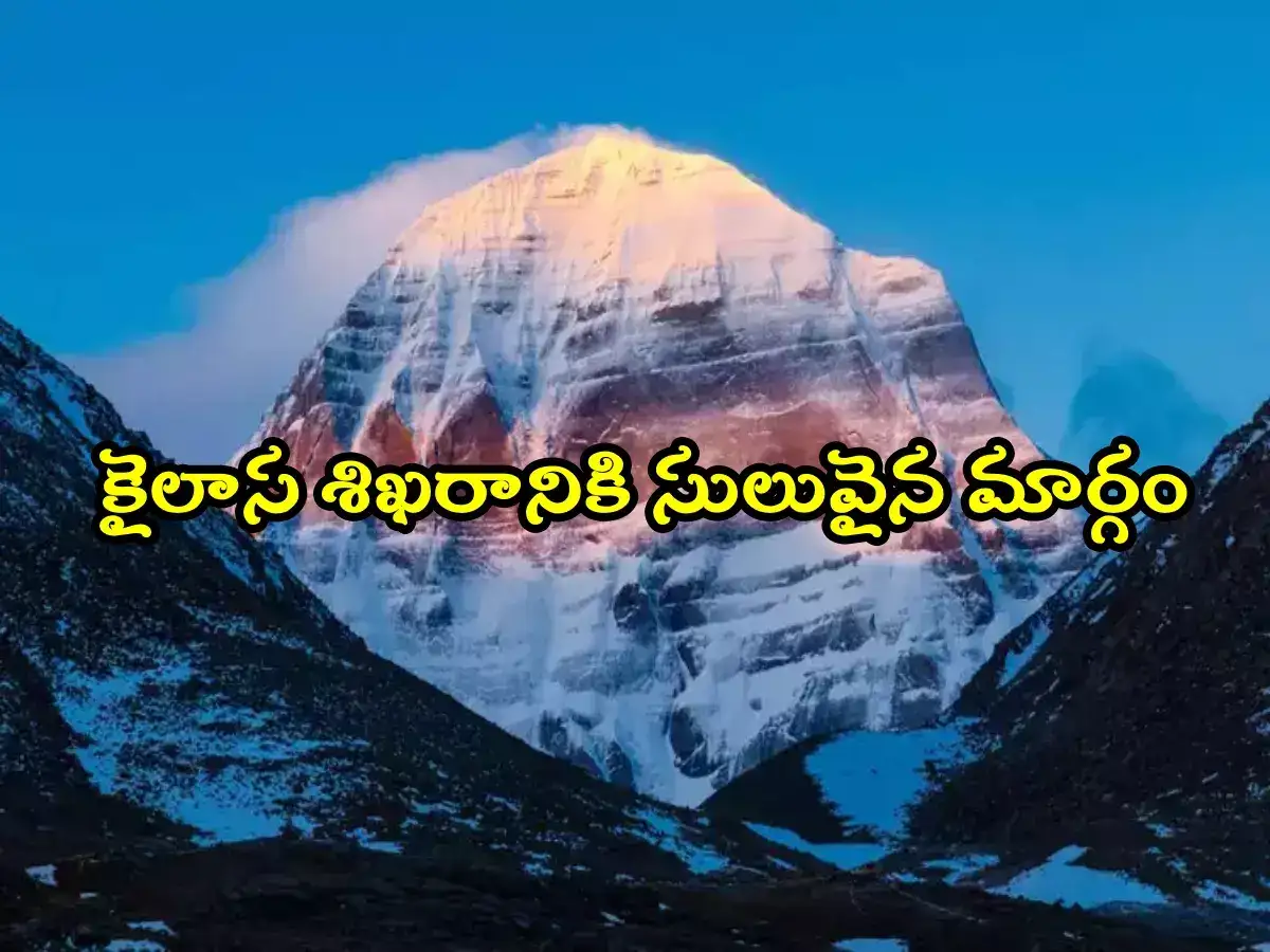 Kailash Mansarovar Yatra,Mount Kailash: మానససరోవర యాత్రకు వెళ్లేందుకు ...