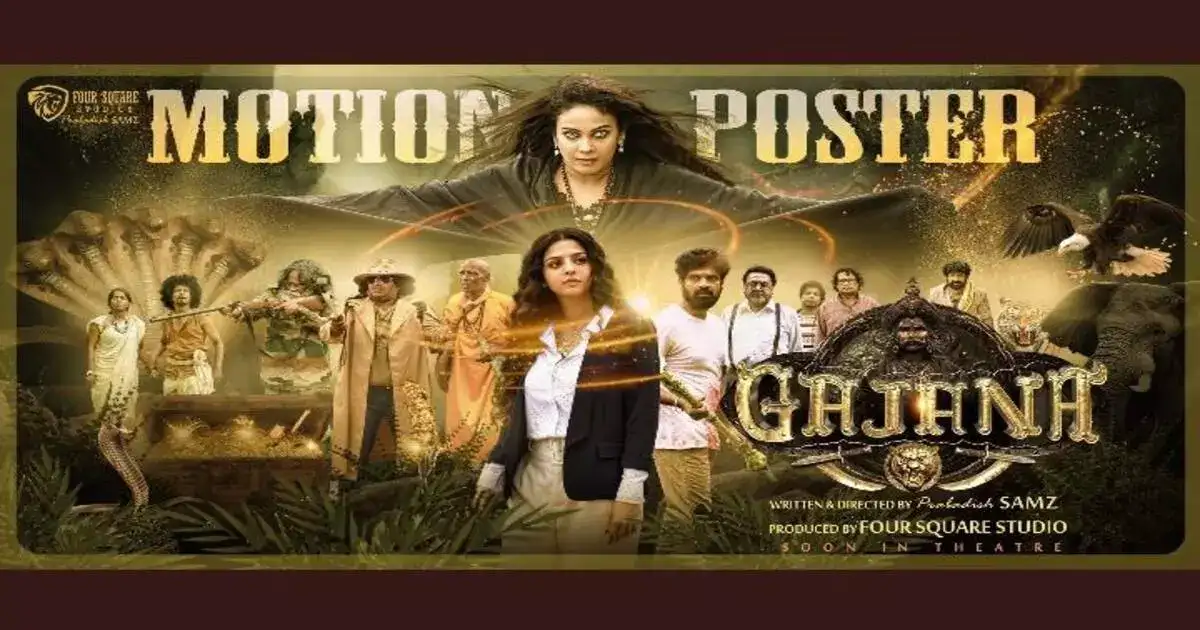 Gajana ஃபேன்டஸியில் உருவாகும் யோகிபாபு மற்றும் வேதிகாவின் புதிய படத்தின் போஸ்டர் வெளியிடு ...