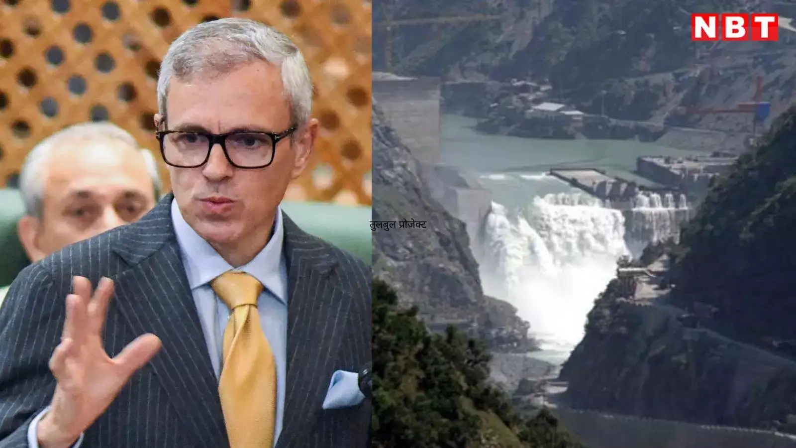 Omar Abdullah,सिंधु जल समझौता सस्पेंड है, कंप्लीट कर लें तुलबुल ...