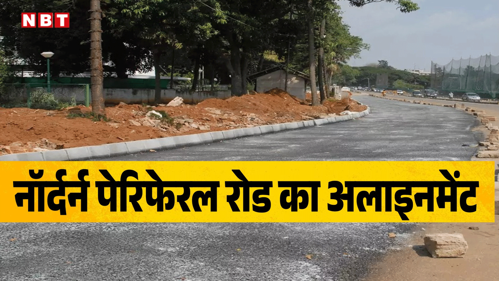 10 साल से बन रही नॉर्दर्न पेरिफेरल रोड, अब तक अलाइनमेंट ही नहीं मिला ...