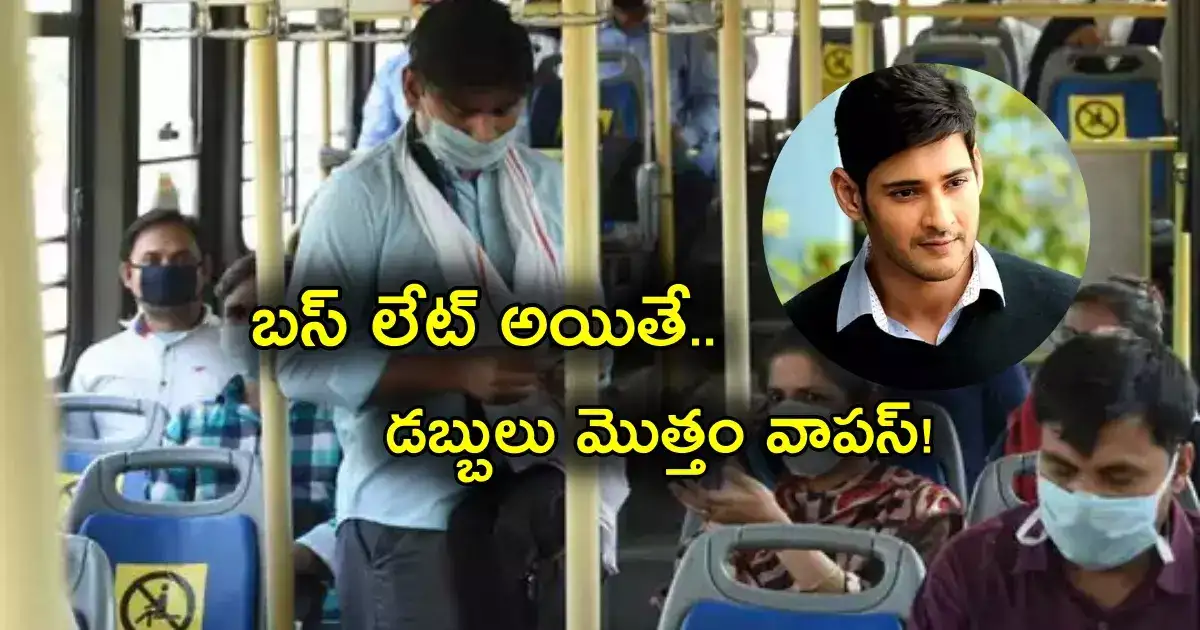 Mahesh Babu,Abhibus: బస్సు లేట్ అయితే టికెట్ డబ్బులన్నీ వాపస్ ...