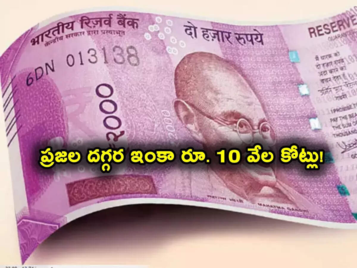 Rs 2000 Notes,రూ. 2 వేల నోట్లపై RBI కీలక ప్రకటన.. ప్రజల దగ్గర రూ. 10 ... Rs 2000 Notes,రూ. 2 వేల నోట్లపై RBI కీలక ప్రకటన.. ప్రజల దగ్గర రూ. 10 ...