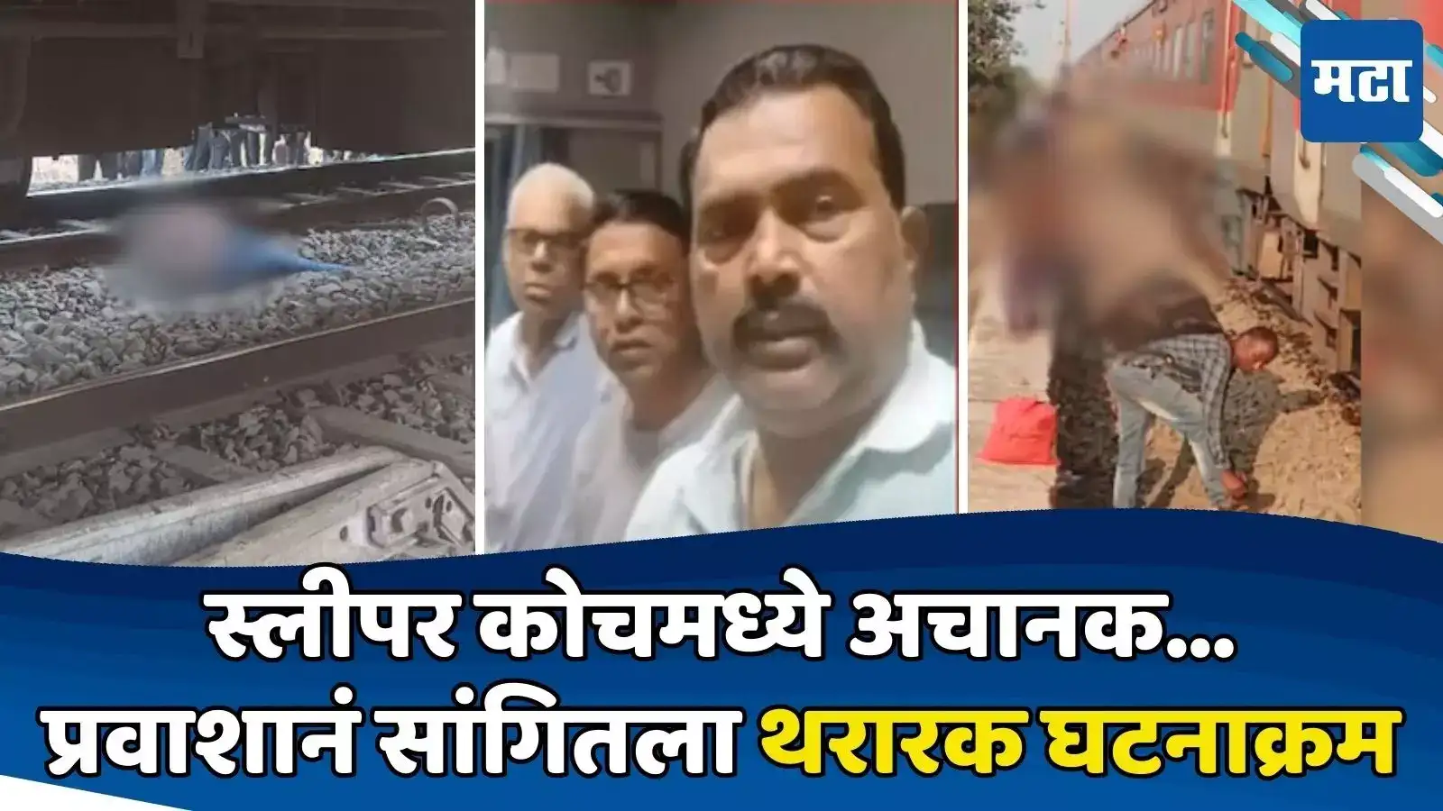 Jalgaon Train Accident: ट्रेननं ब्रेक दाबला, ठिणग्या उडताच प्रवाशांच्या ...