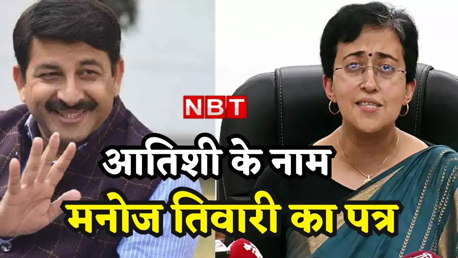 Manoj Tiwari Wrote A Letter To Atishi,दिल्ली की सीएम आतिशी को मनोज ...