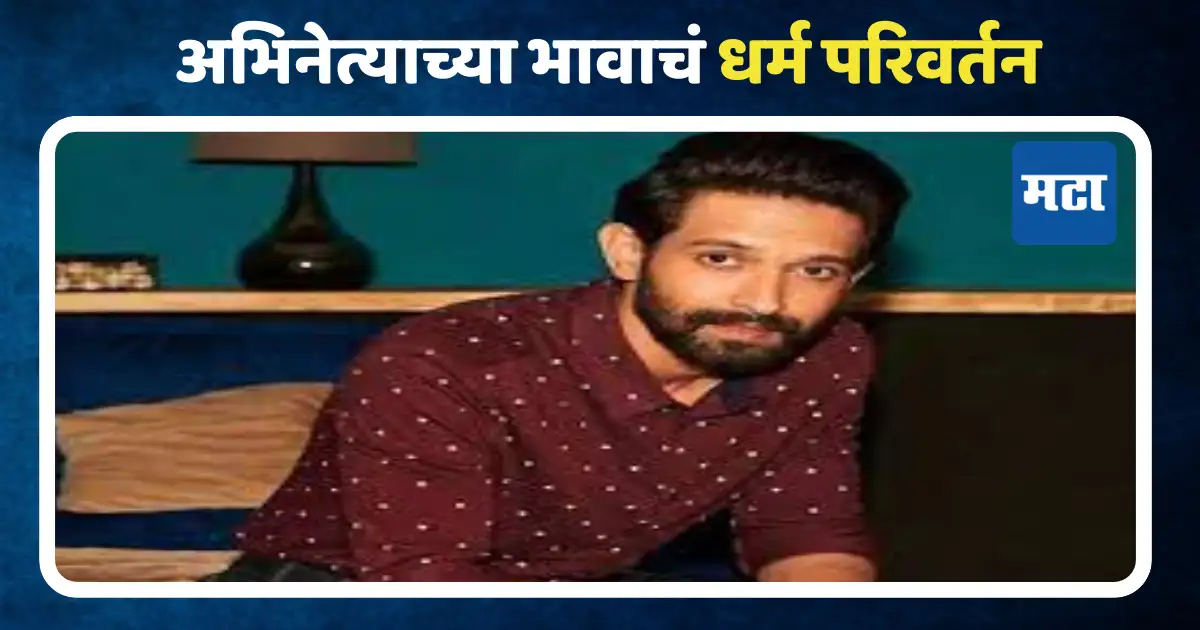 12th Fail Fame Actor Vikrant Massey Brother Converted To Islam At The ...