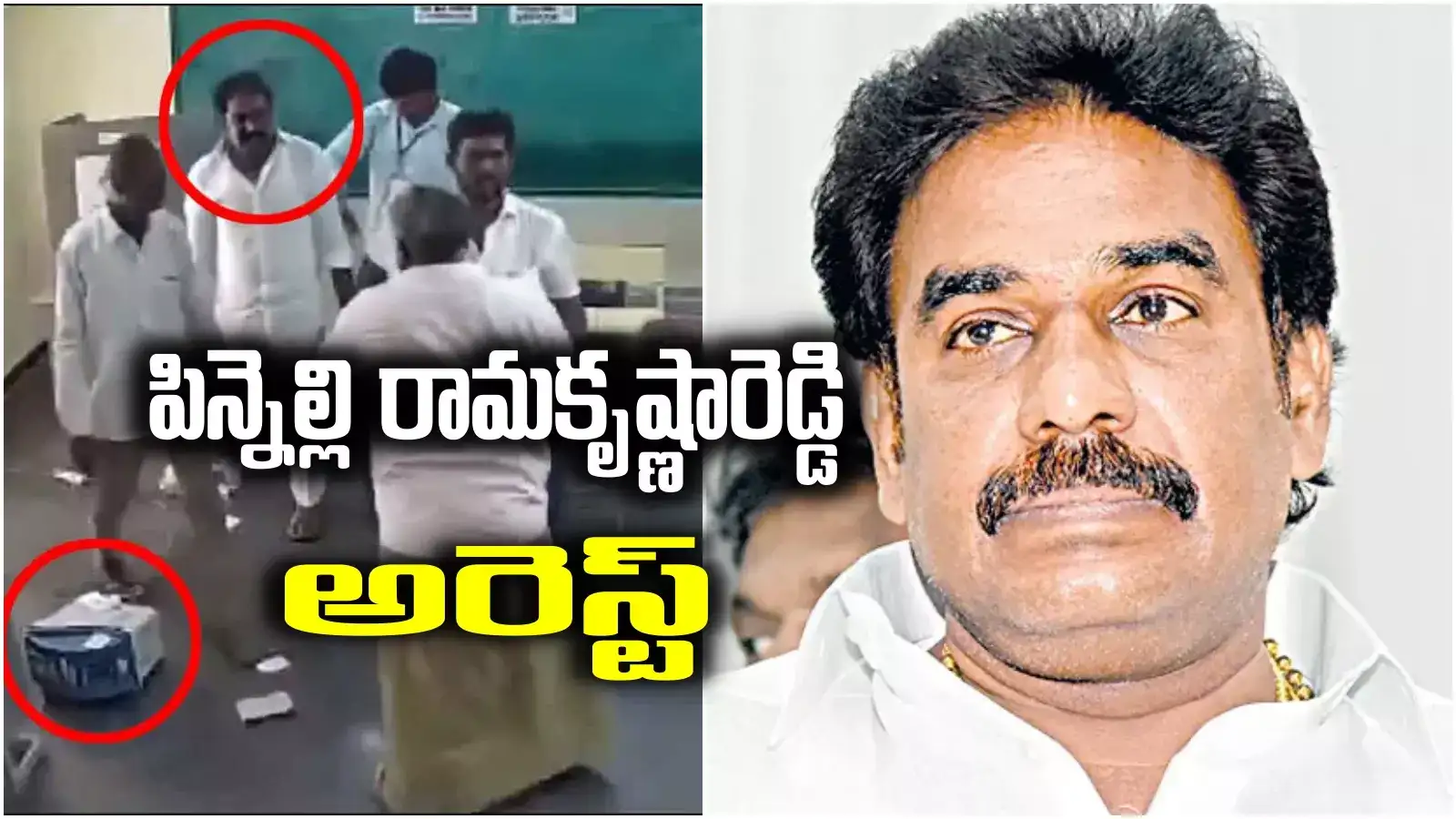 Pinnelli Ramakrishna Reddy Arrested in EVM Damage Case - Breaking News: వైసీపీ మాజీ ఎమ్మెల్యే ...
