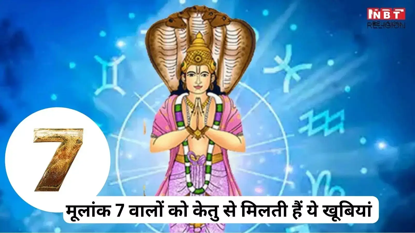 Mulank 7 Personality : मूलांक 7 वालों को केतु से मिलती हैं कमाल की ...