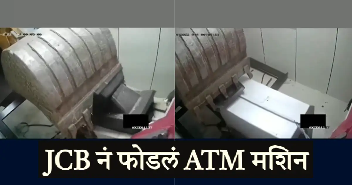Thieves use a JCB to steal an ATM machine in Maharashtra Crime Video Goes viral | पैसे नाही ...