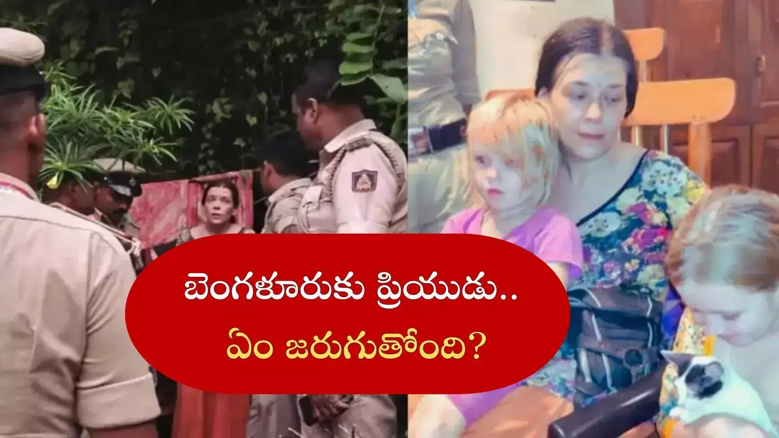 Russian Woman Boy Friend Comes Bengaluru for Two Kids : రష్యా మహిళ కోసం బెంగళూరు వచ్చిన ప్రియుడు ...