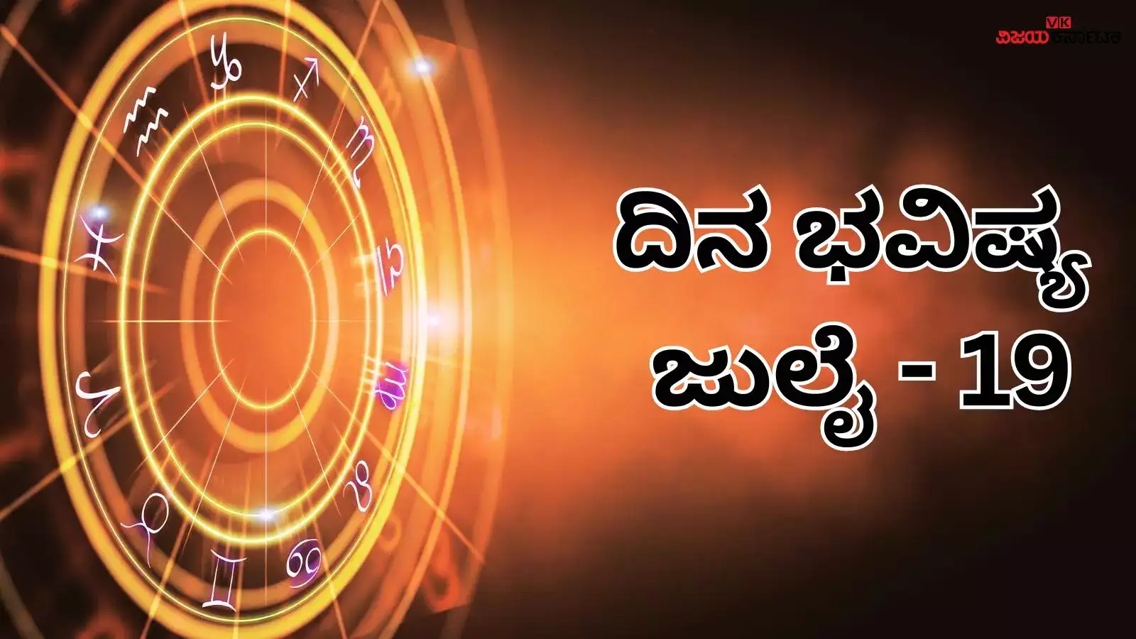 Dina Bhavishya,ದಿನ ಭವಿಷ್ಯ : ಇಂದು ಆಷಾಢ ಶನಿವಾರ, ಈ ರಾಶಿಗೆ ಶನಿ ದೆಸೆಯಿಂದ ...