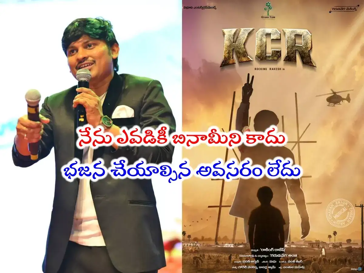 Kcr Movie,Rocking Rakesh: ఇల్లు తాకట్టు పెట్టి 'KCR' సినిమా తీశా ...