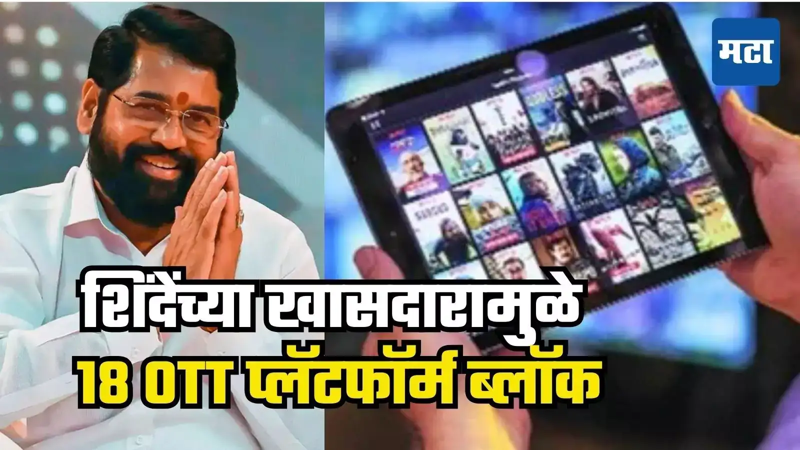 Shiv Sena MP Naresh Mhaske urged in Lok Sabha Central Government blocks 18 OTT platforms over ...