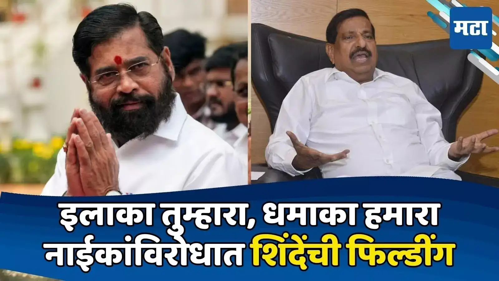 भाजपच्या खेळीला शिंदेंचं प्रत्युत्तर; जनता दरबार भरवणाऱ्या नाईकांना ...