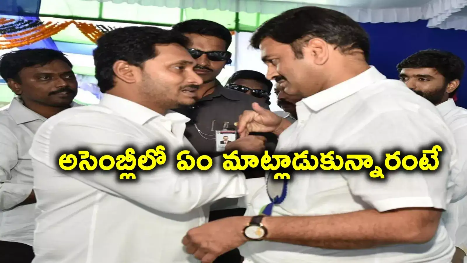 Raghu Rama Krishna Raju Conversation With Jagan,AP Assembly: వైఎస్ జగన్, రఘురామ మధ్య సంభాషణ ...