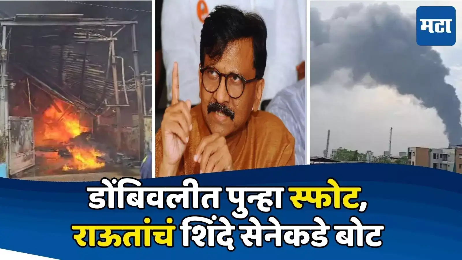 Dombivli MIDC Indo Amines Chemical Company Fire Sanjay Raut Slams CM Eknath Shinde And Shivsena ...