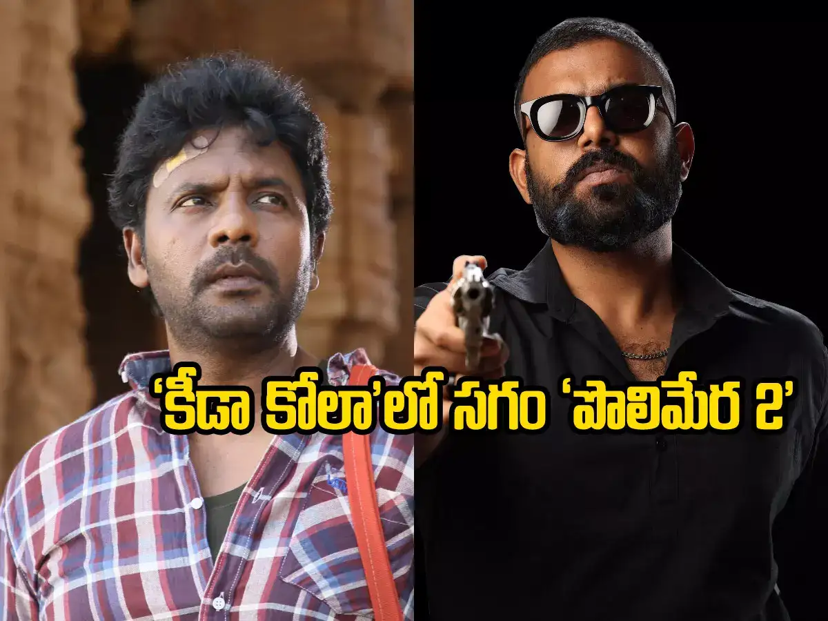 Keeda Cola, Ma Oori Polimera 2 Day 1 Box Office Collections - ‘పొలిమేర ...