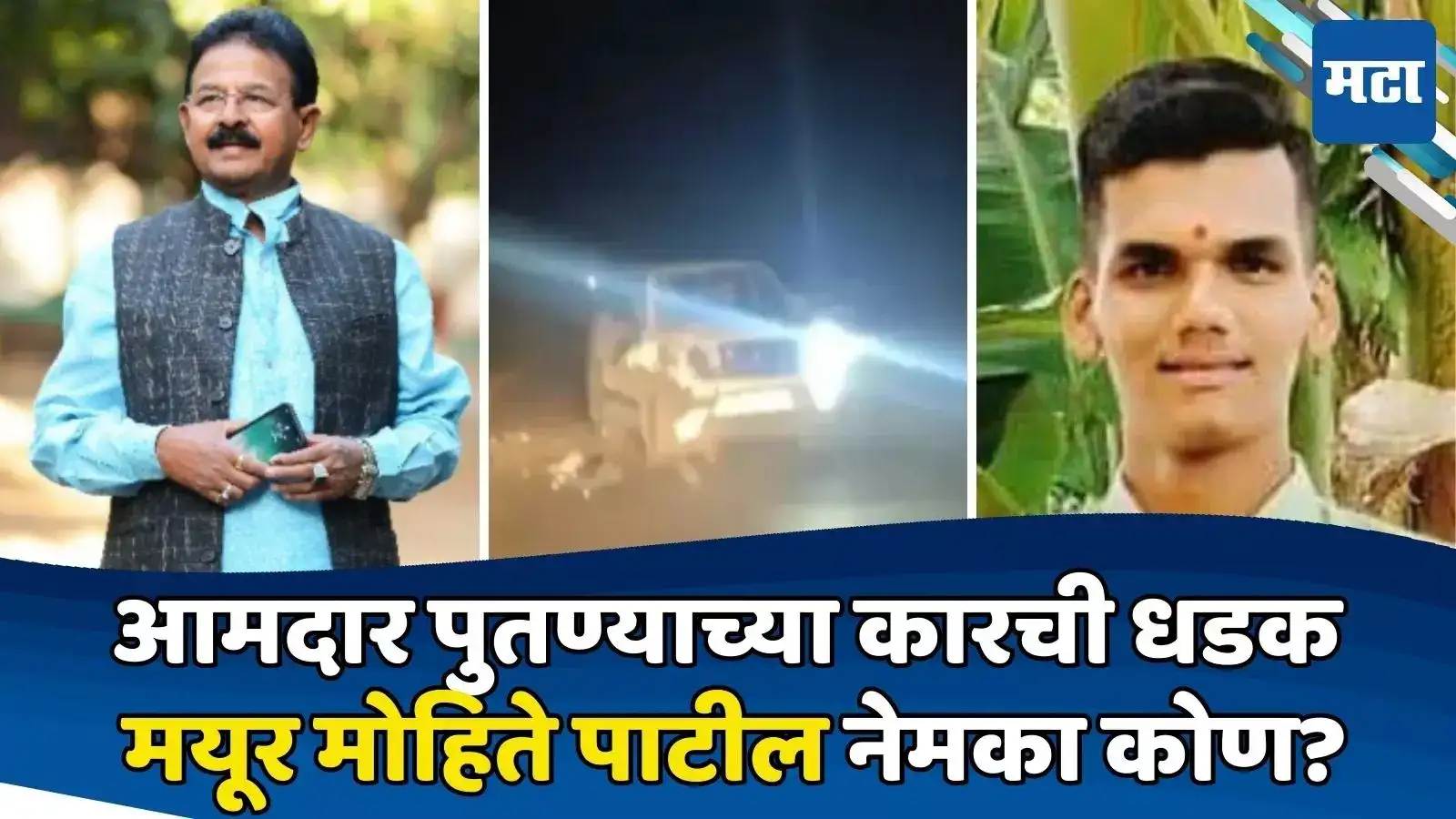 आमदार पुतण्याच्या कारच्या धडकेत एकाचा अंत; राँग साईडनं कार पळवणारा मयूर ...