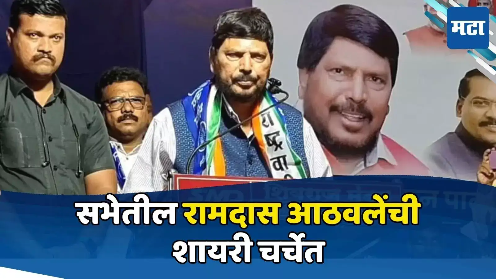 Ramdas Athawale poetry on Sunetra Pawar in meeting in Baramati ...