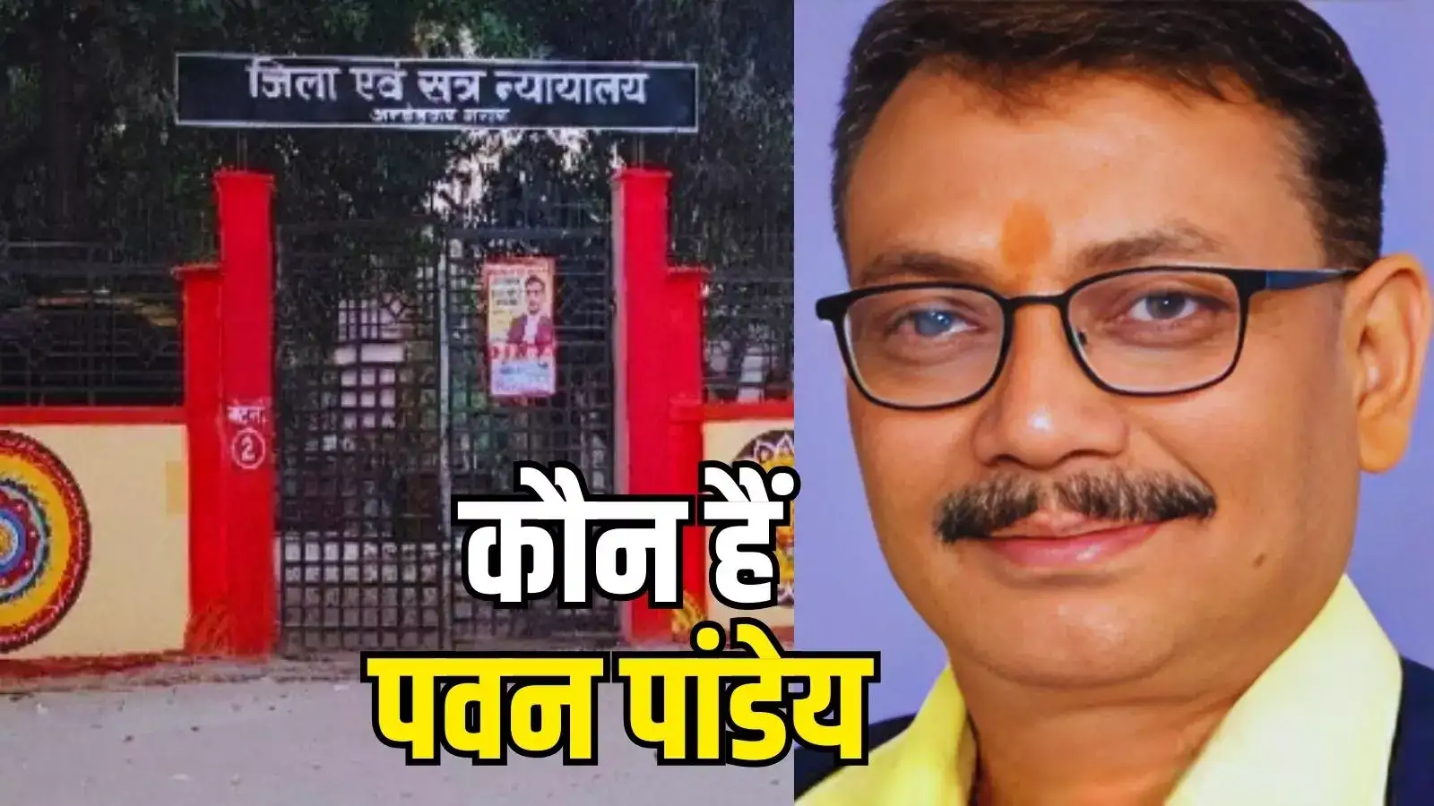 Who Is Pawan Pandey,कौन हैं पवन पांडेय? अंबेडकरनगर MP-MLA कोर्ट ने ...