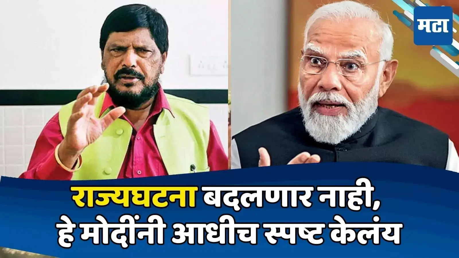 Ramdas Athawale MaTa Katta talks on Muslim Reservation Constitution ...