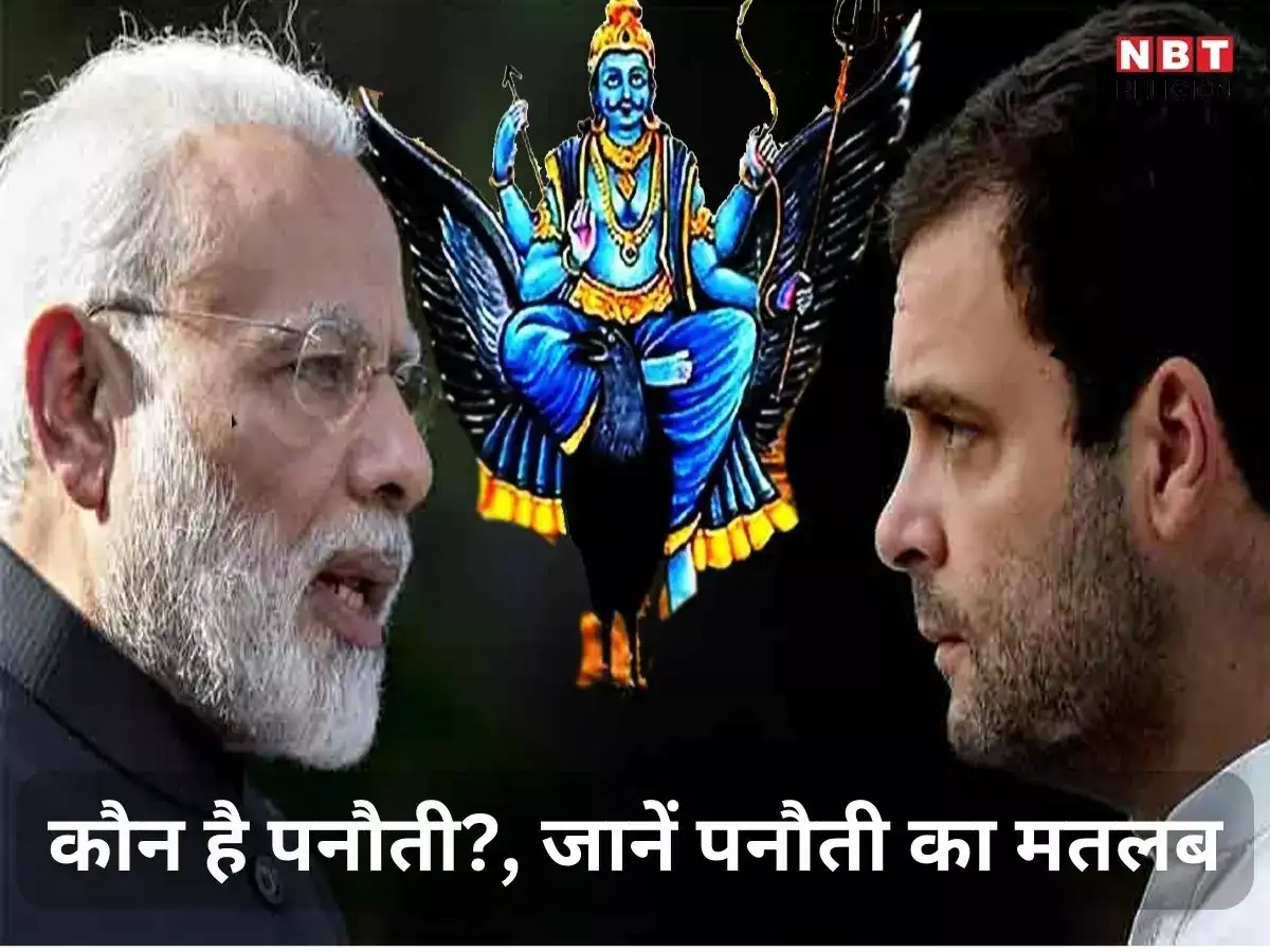 Who is Panauti Rahul Gandhi OR PM Modi: मोदी पनौती नहीं लेकिन 'छोटी ...