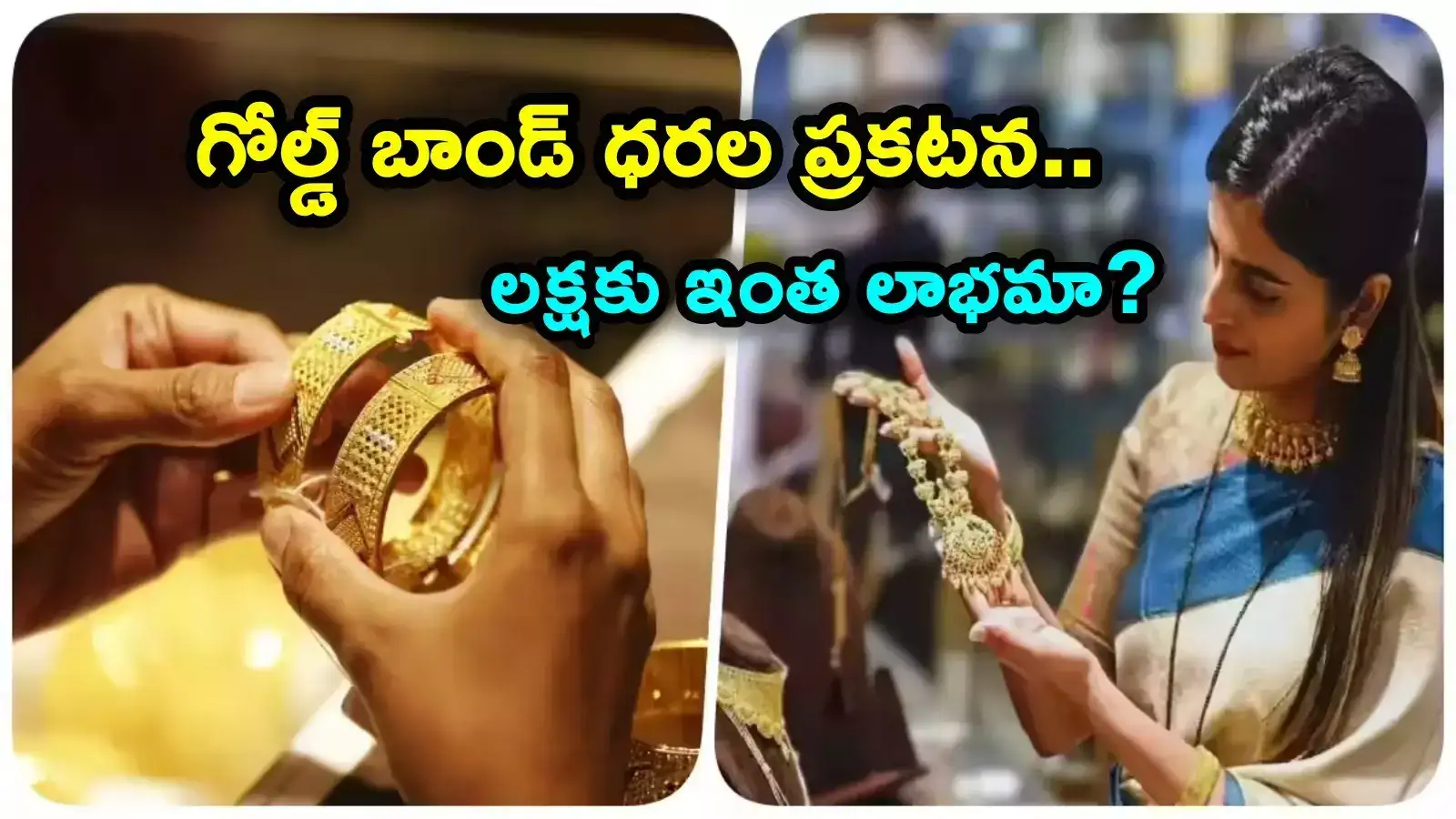 Gold Bond Returns,బంగారంపై బంపర్ రిటర్న్స్.. అప్పుడు గ్రాముకు రూ. 4,852.. ఇప్పుడు రూ. 9688 ...