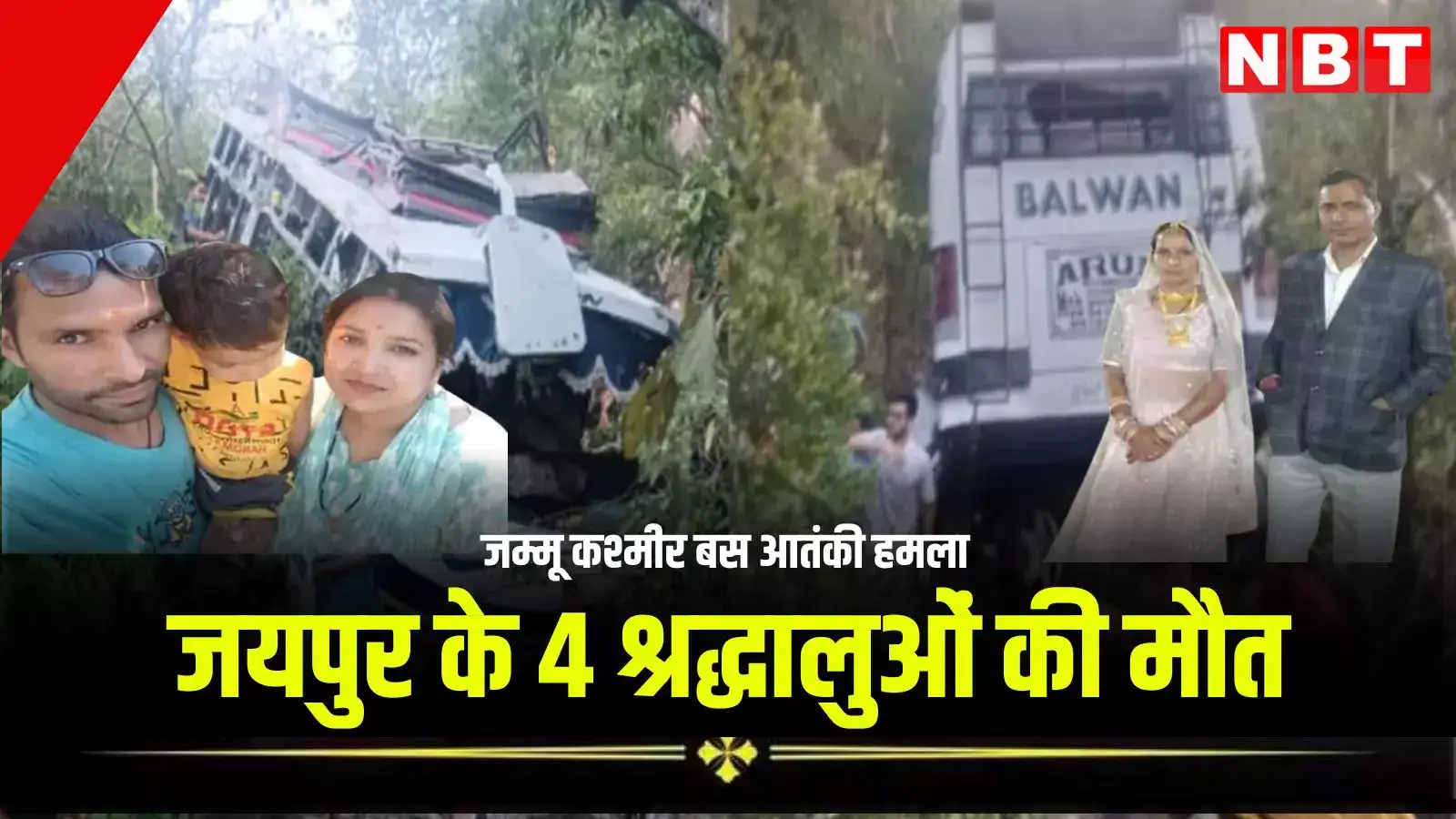 Terrorist Attack in Reasi: जम्मू-कश्मीर बस आतंकी हमले में जयपुर के 4 ...