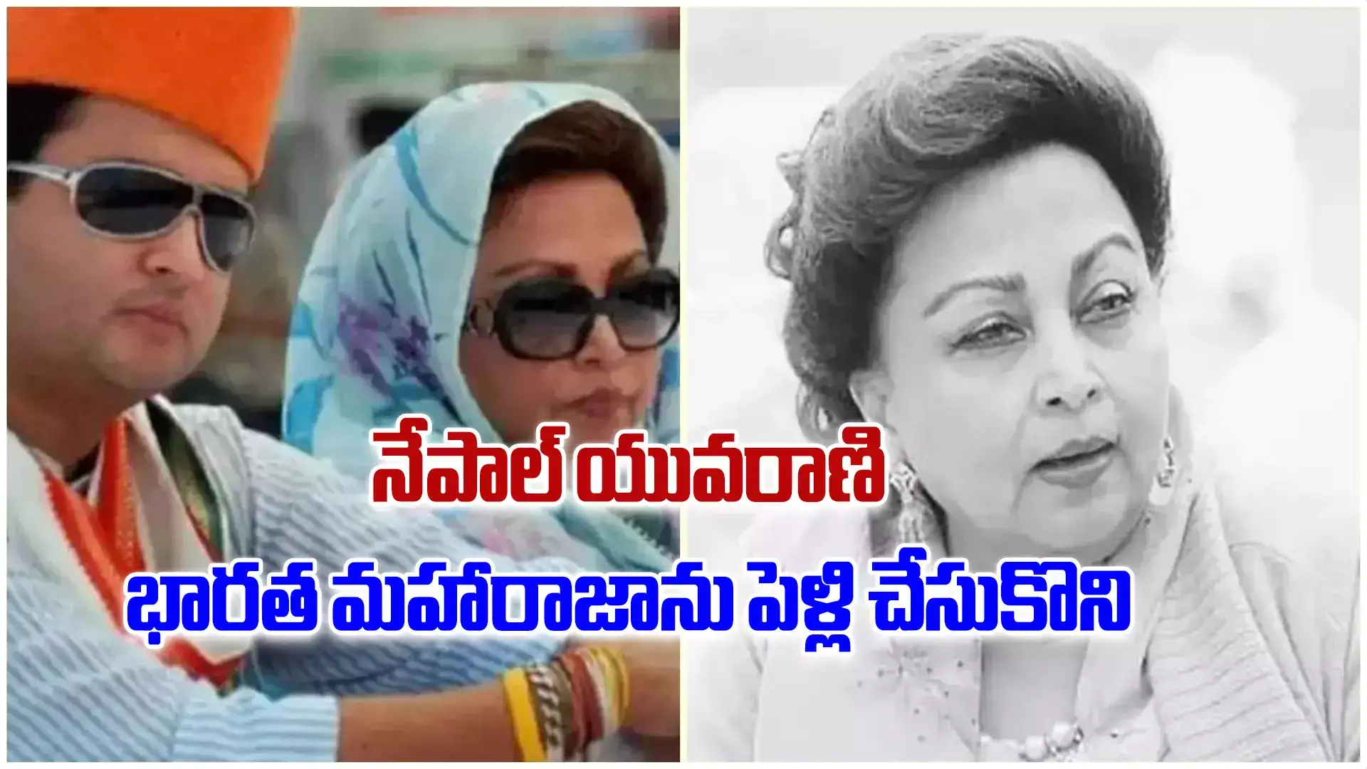 జ్యోతిరాదిత్య సింధియా,Madhavi Raje: నేపాల్ యువరాణి.. భారత మహారాజాను ...