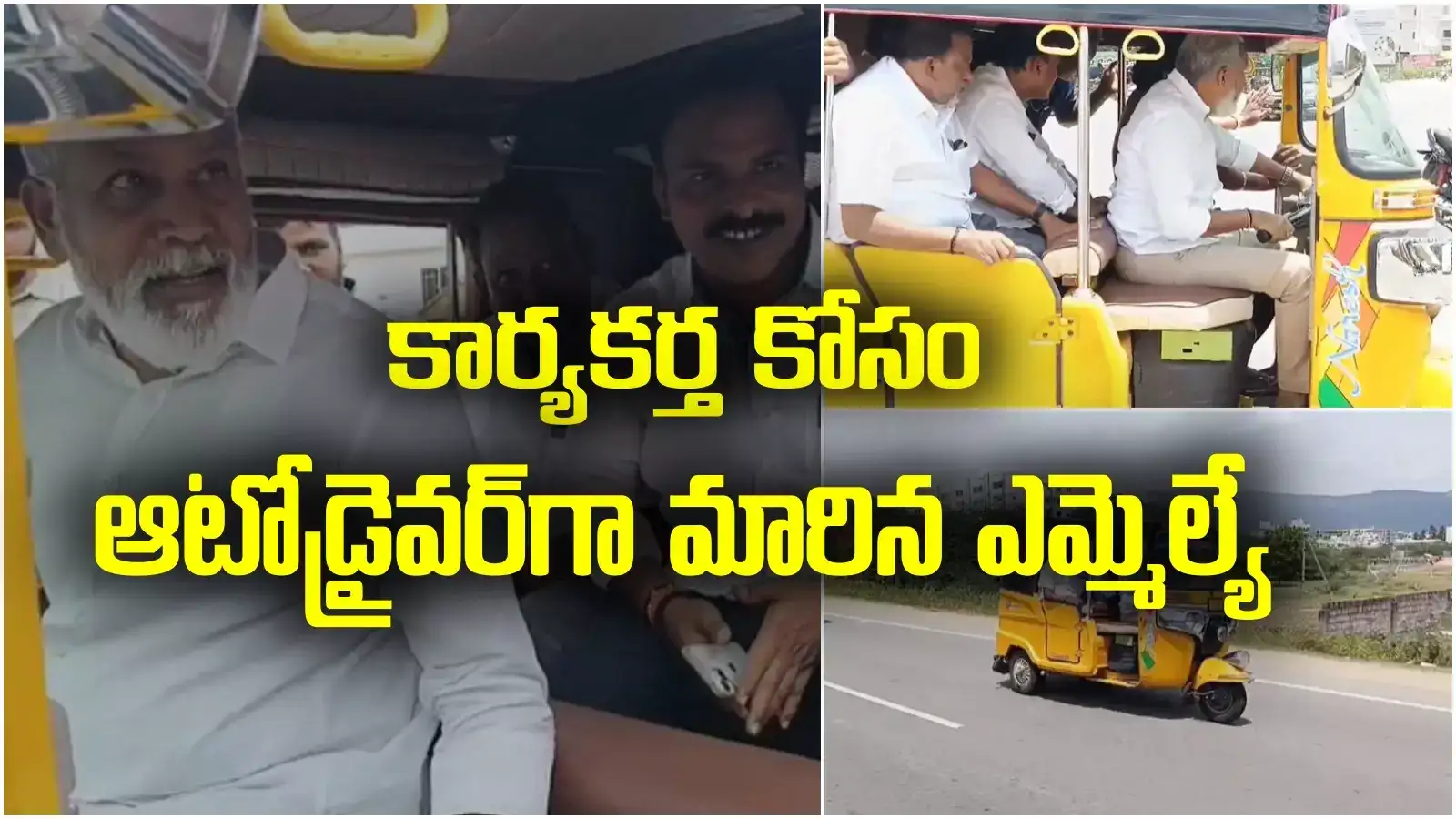 Chandragiri MLA Drives Auto For TDP Follower Wish - Pulivarthi Nani: కార్యకర్త కళ్లల్లో ఆనందం ...