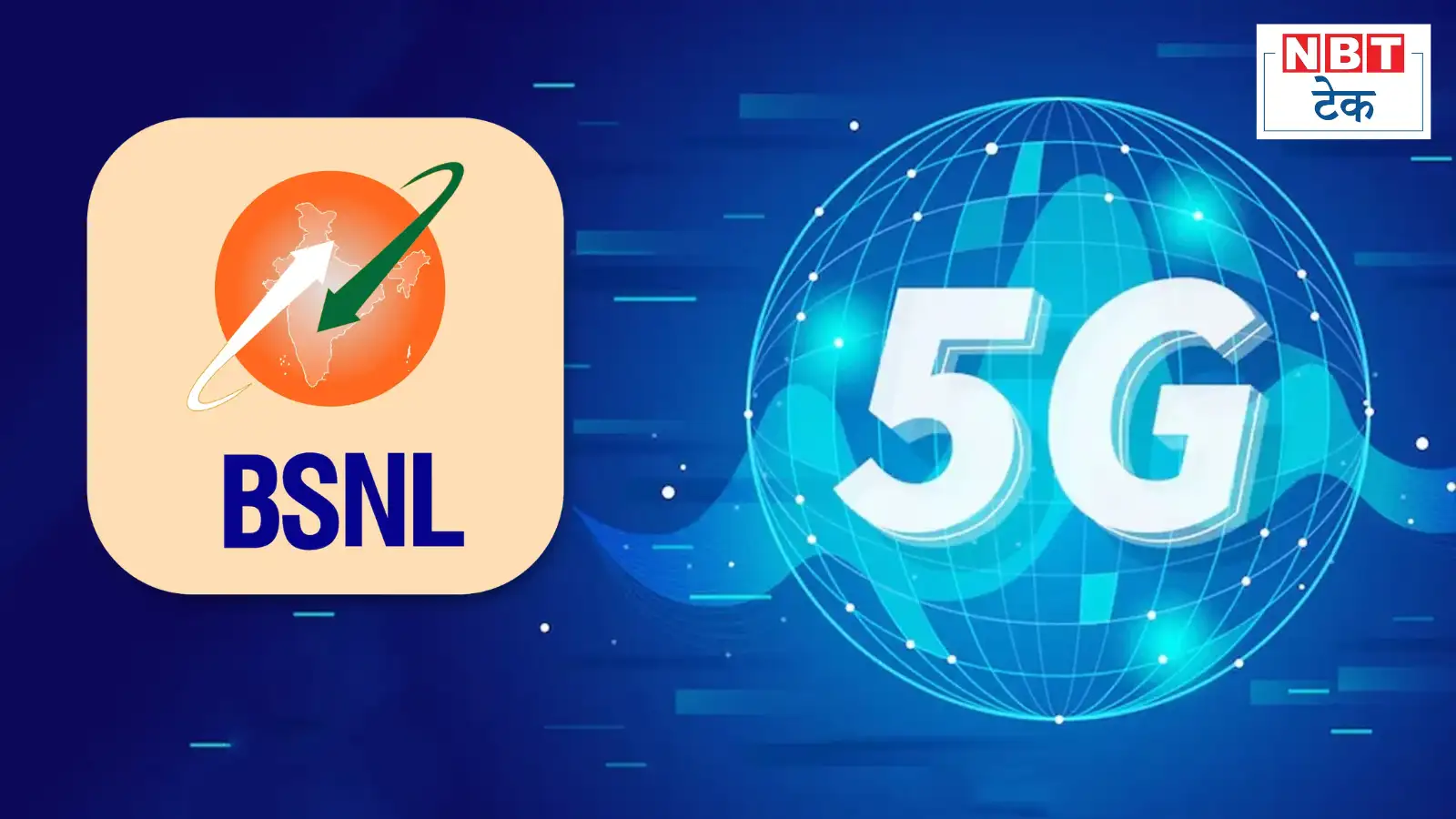 BSNL 5G Launch Date,BSNL 5G कब लॉन्च होगा? 6-8 महीने में होने वाला है ...