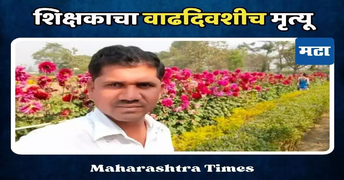 Ahmednagar Pathardi Ideal Teacher Suresh Palve Died on his Birthday; विद्यार्थ्यांचे लाडके ...
