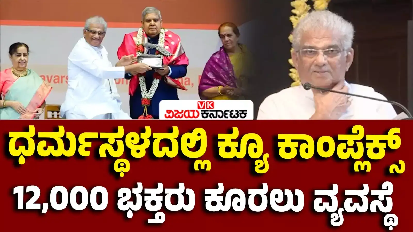 ಧರ್ಮಸ್ಥಳದಲ್ಲಿ ಕ್ಯೂ ಕಾಂಪ್ಲೆಕ್ಸ್,ಶ್ರೀಕ್ಷೇತ್ರ ಧರ್ಮಸ್ಥಳದಲ್ಲಿ ತಿರುಪತಿ ...