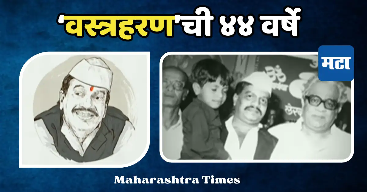 Late Machhindra Kambli Marathi Natak Vastraharan Is All Set For Its ...