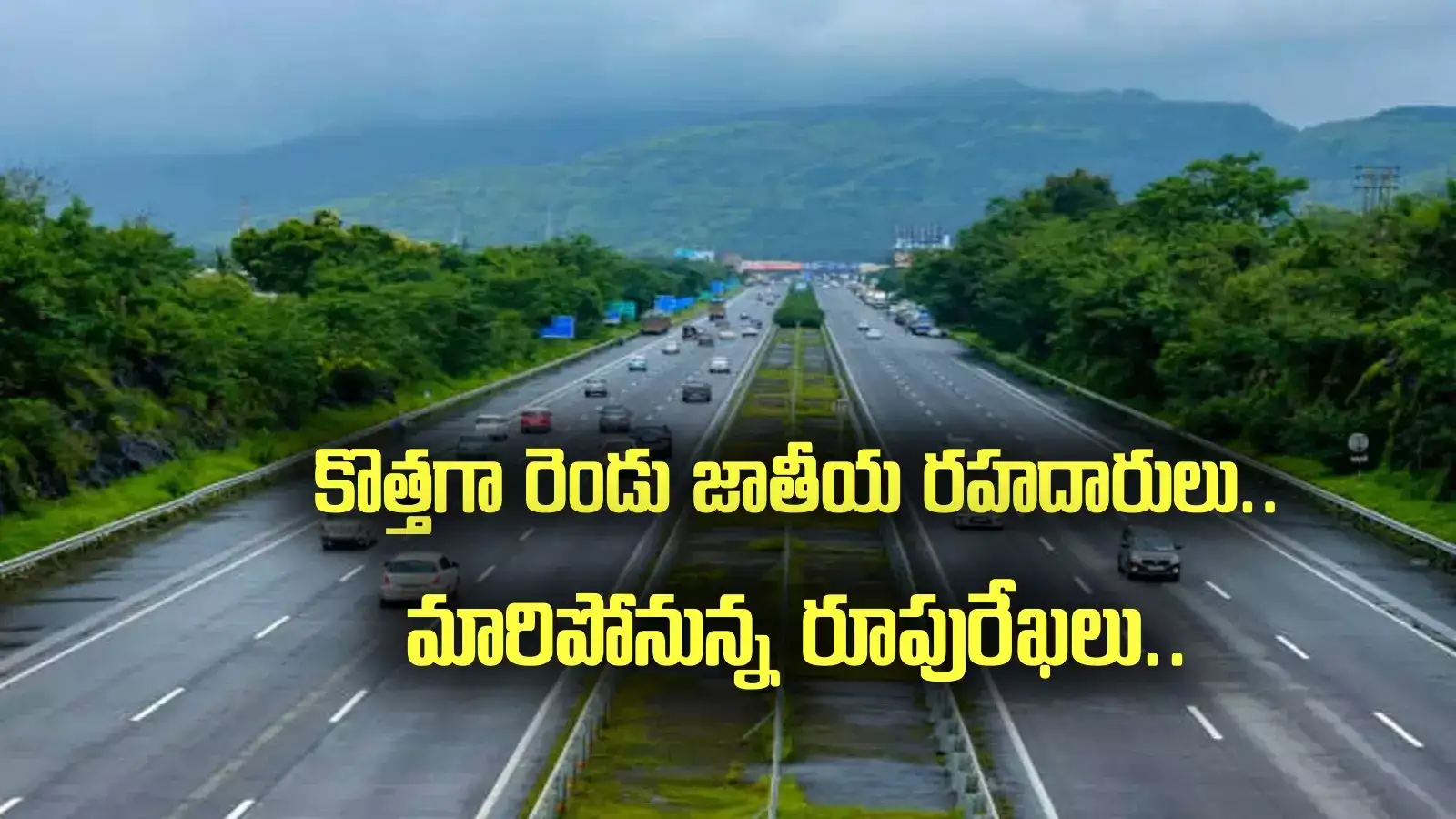 Ap New Four Lane Highways,ఏపీలో కొత్తగా మరో రెండు నేషనల్ హైవేలు.. ఆ ...
