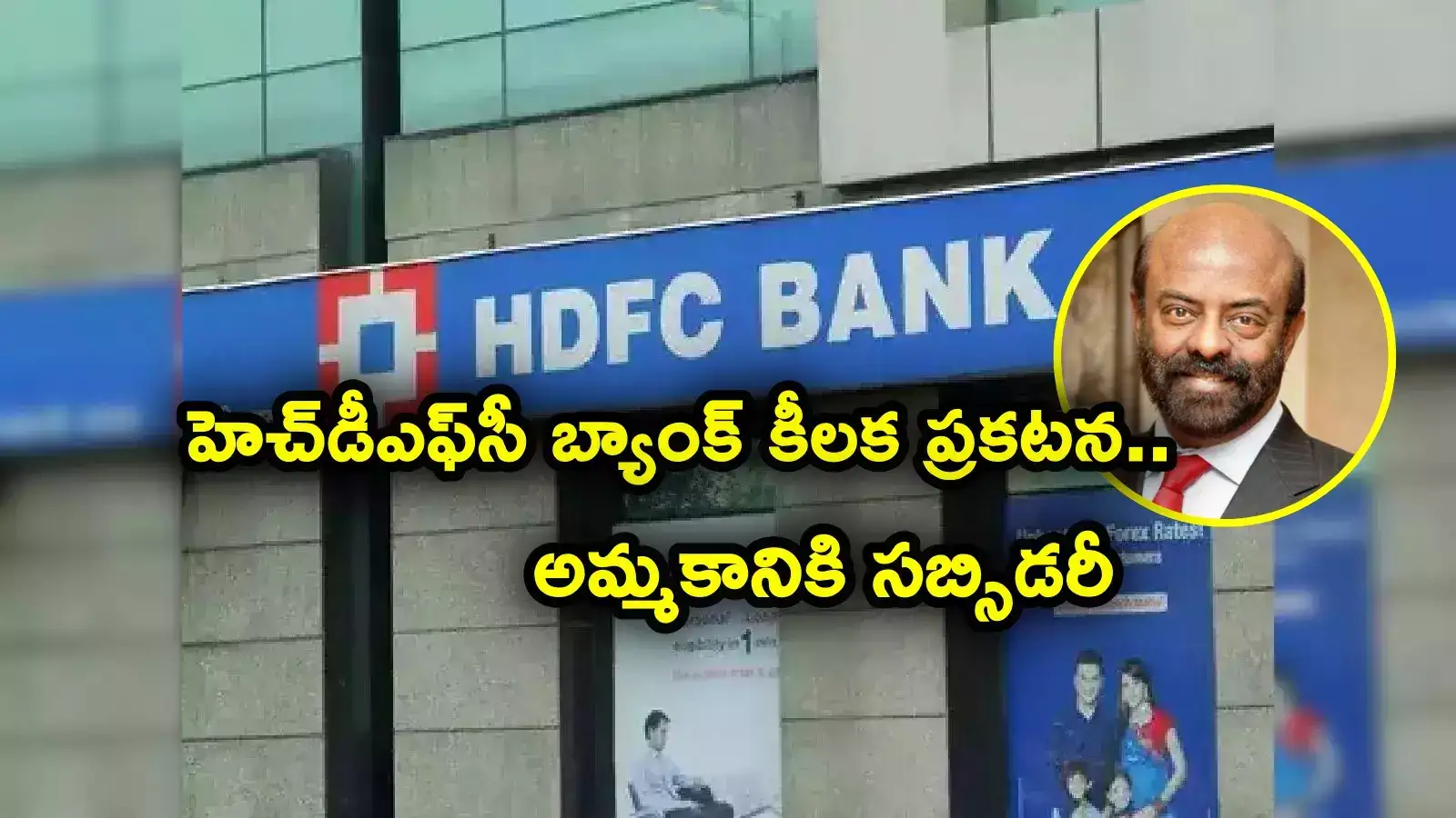 HDFC Bank to Sell Education Arm to Shiv Nadar Vama Sundari Investments: హెచ్‌డీఎఫ్‌సీ బ్యాంక్ ...