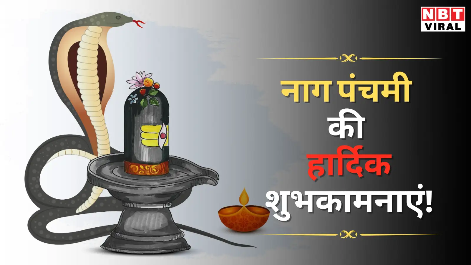 Happy Nag Panchami 2025 Wishes: भोले के गले का हार हैं नागराज… नागपंचमी ...
