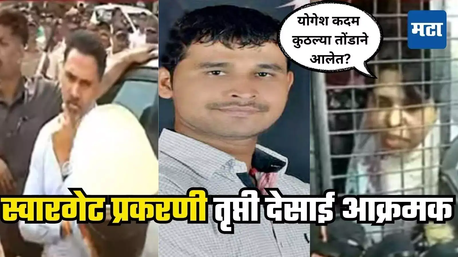 Trupti Desai slams Yogesh Kadam over Pune Swargate Bus Depot Assault Crime; योगेश कदम यांची गाडी ...