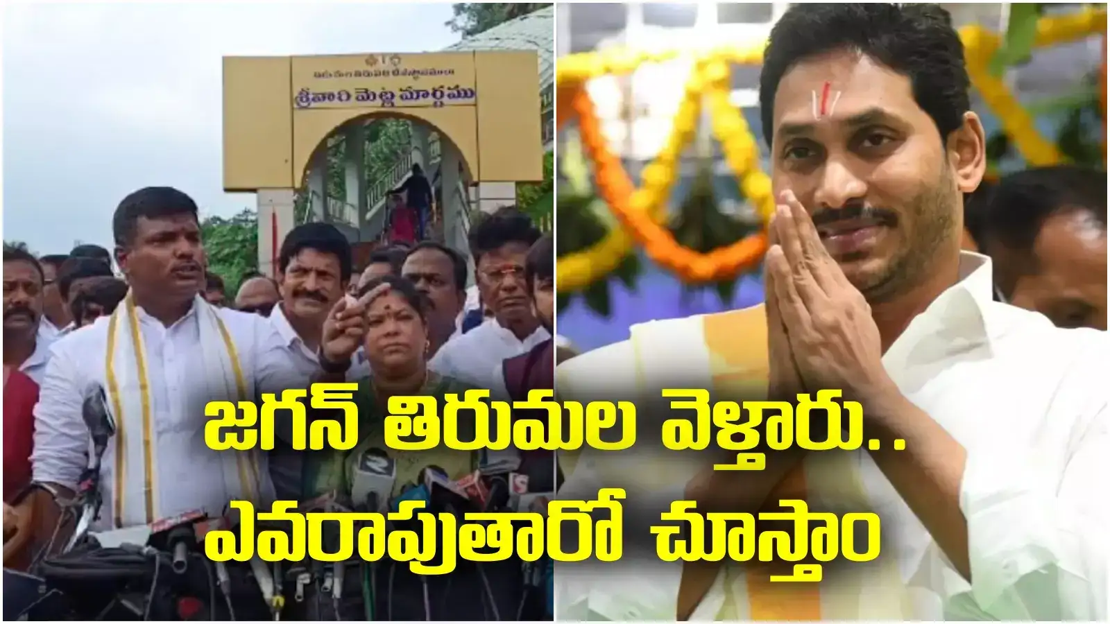 Gudivada Amarnath On Ys Jagan,మళ్లీ తిరుమల వెళ్లనున్న వైఎస్ జగన్! ఎవరాపుతారో చూస్తామన్న మాజీ ...