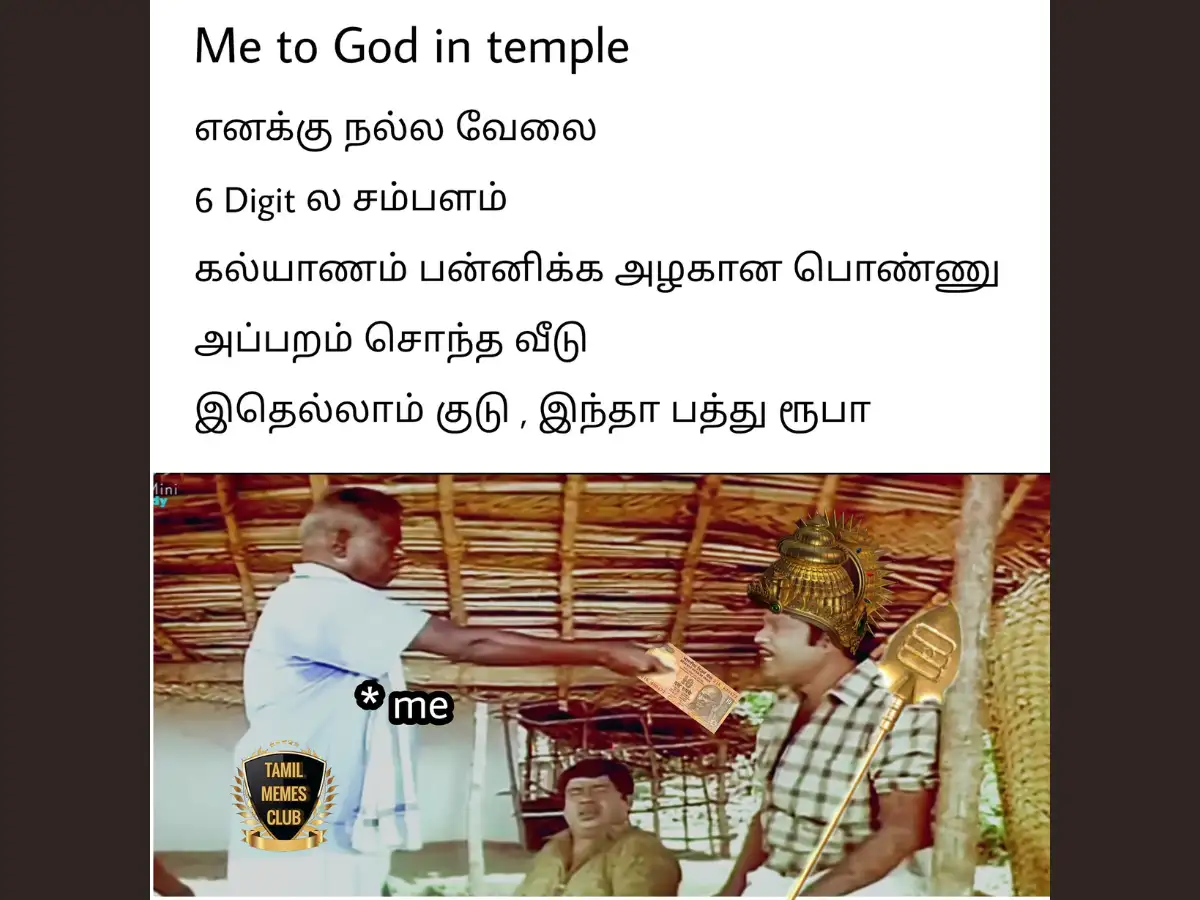 God Version Tamil Memes,கடவுளே இந்தா 10 ரூபா, எனக்கு நல்ல வேலை, அழகான ...