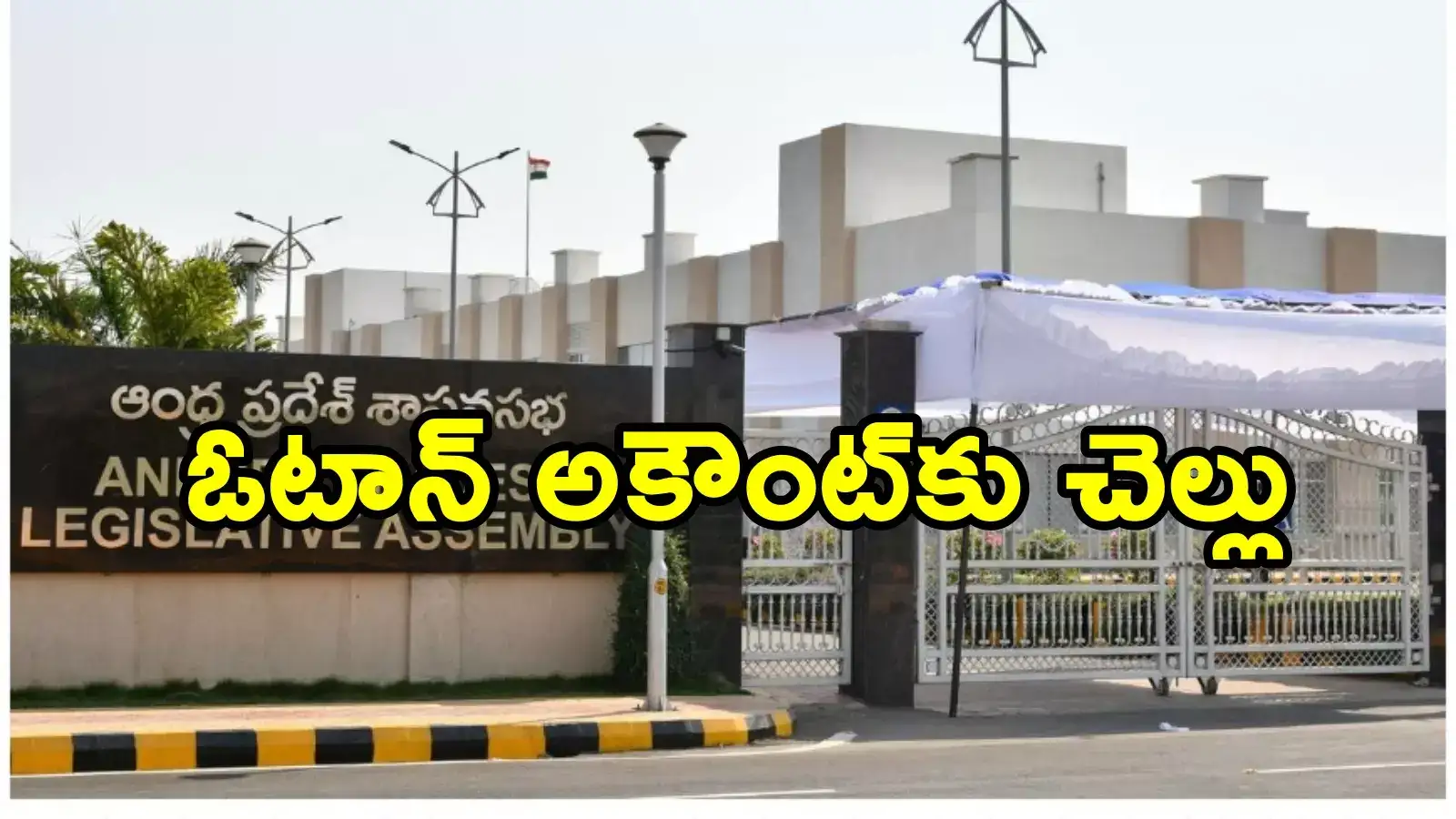 Ap Assembly Sessions,ఈ నెల 11 నుంచి ఏపీ అసెంబ్లీ సమావేశాలు.. ఆ రోజునే ...