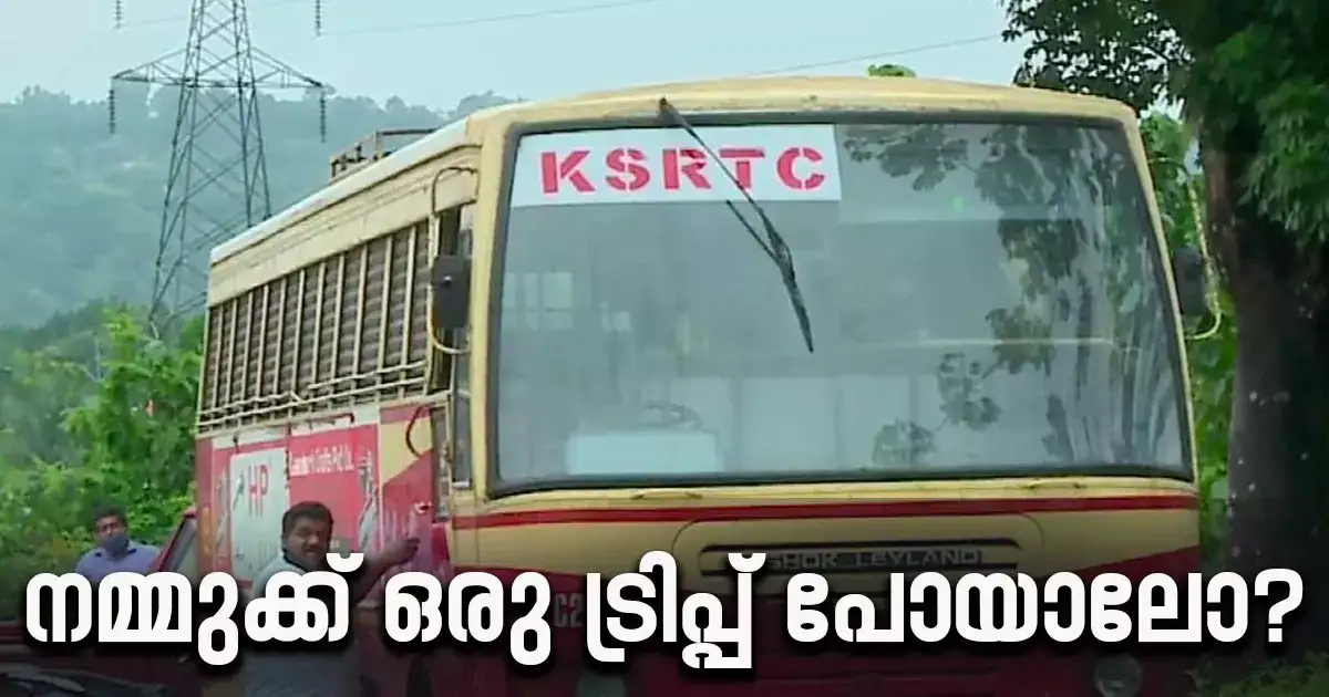 Ksrtc Tour Package List,അവധിക്കാലം വരുന്നു; കെഎസ്ആർടിസി ബജറ്റ് ടൂർ പാക്കേജുകൾ നോക്കിവെച്ചോളൂ ...