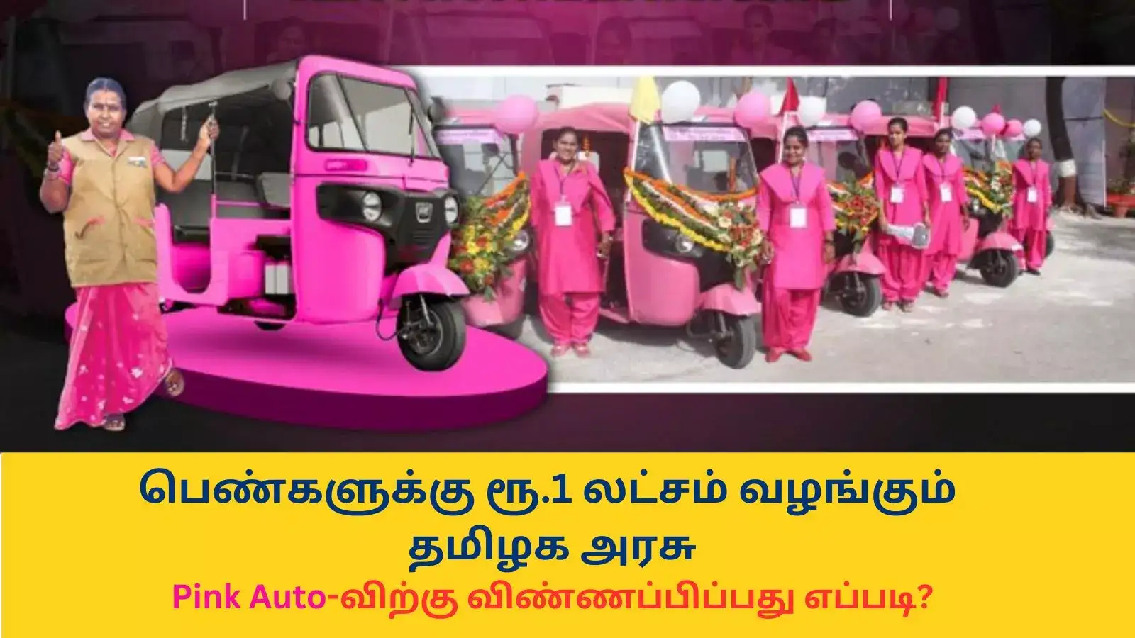 Tamil Nadu Govt Pink Auto for women : பெண்களுக்கு ரூ.1 லட்சம் வழங்கும் ...
