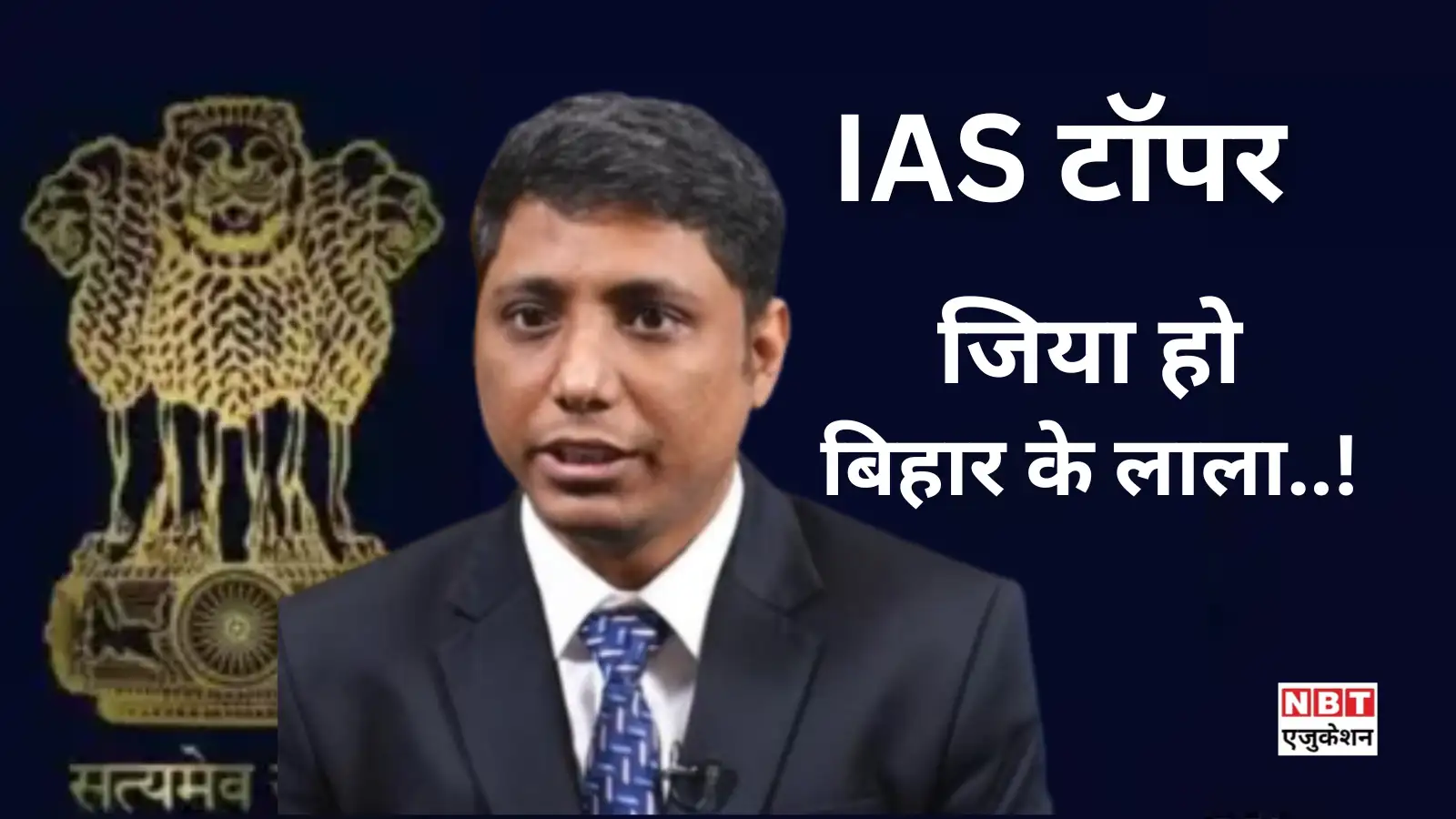 Bihar IAS Topper 2024,Bihar UPSC Topper: बिहार का IAS टॉपर कौन? जिसने ...