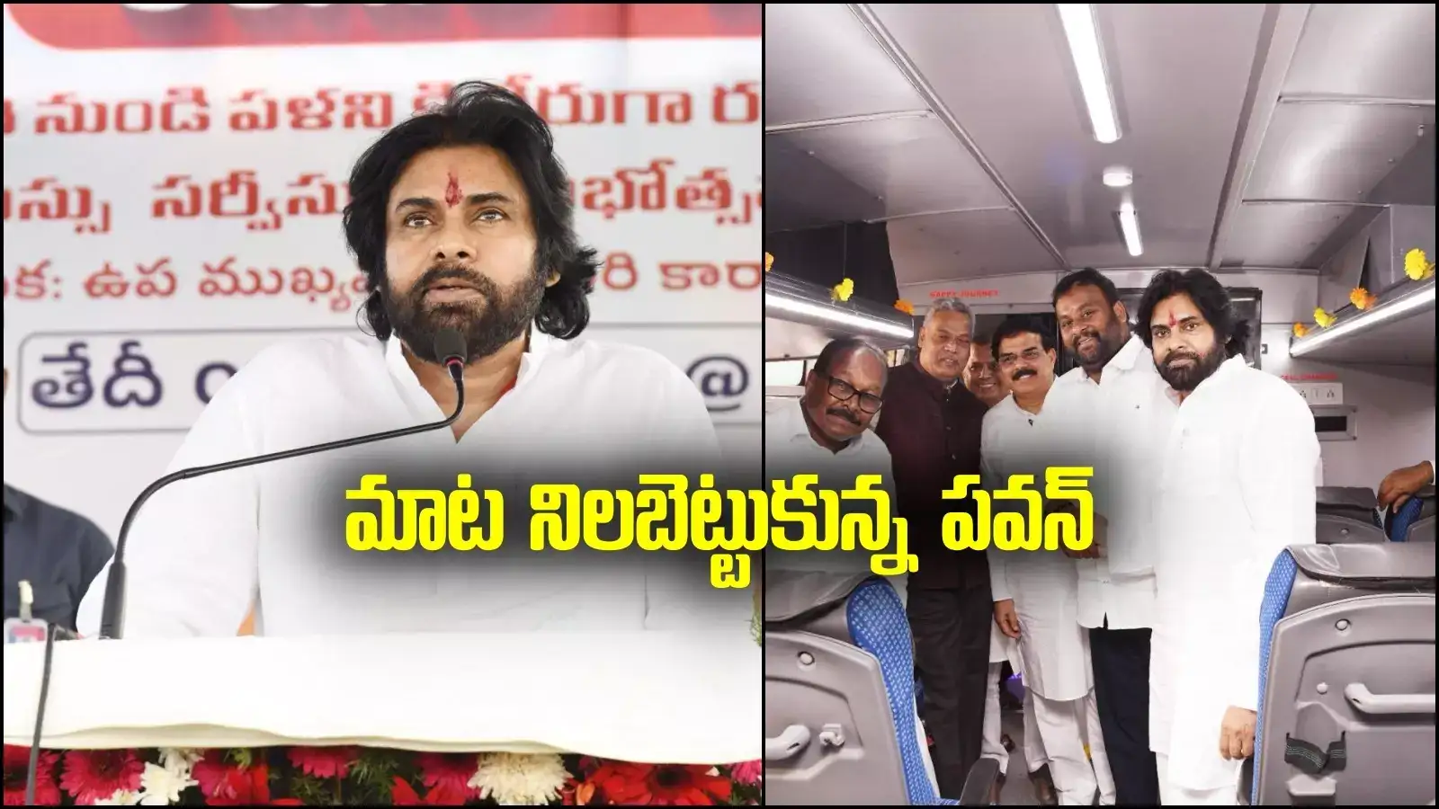 Tirupati Palani Rtc Bus,Pawan Kalyan: హామీ నెరవేర్చిన పవన్ కళ్యాణ్.. రెండు నెలల్లోనే..! - ap ...