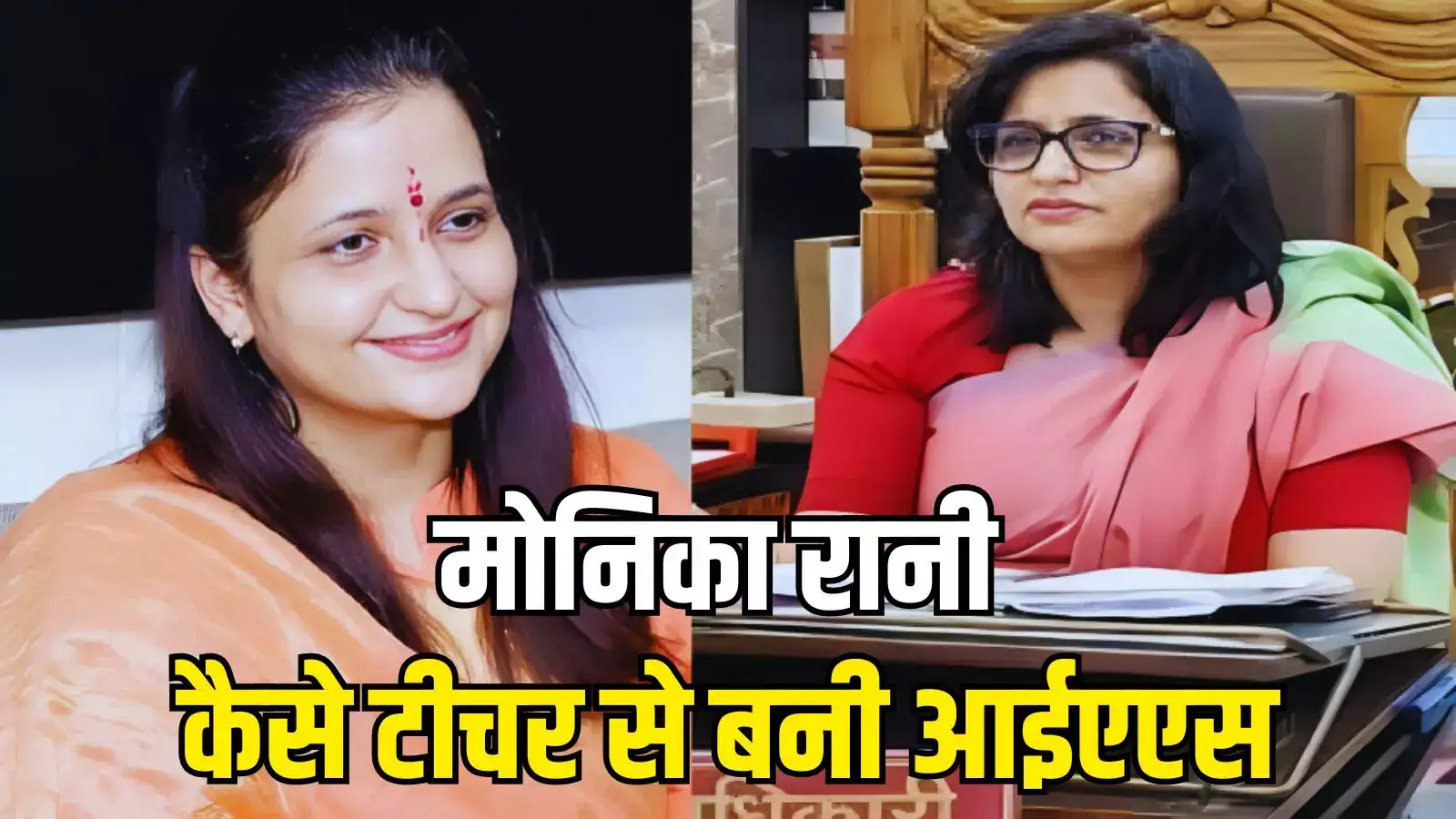 Ias Story Monika Rani,IAS Story: कौन हैं मोनिका रानी? बहराइच दंगे से ...