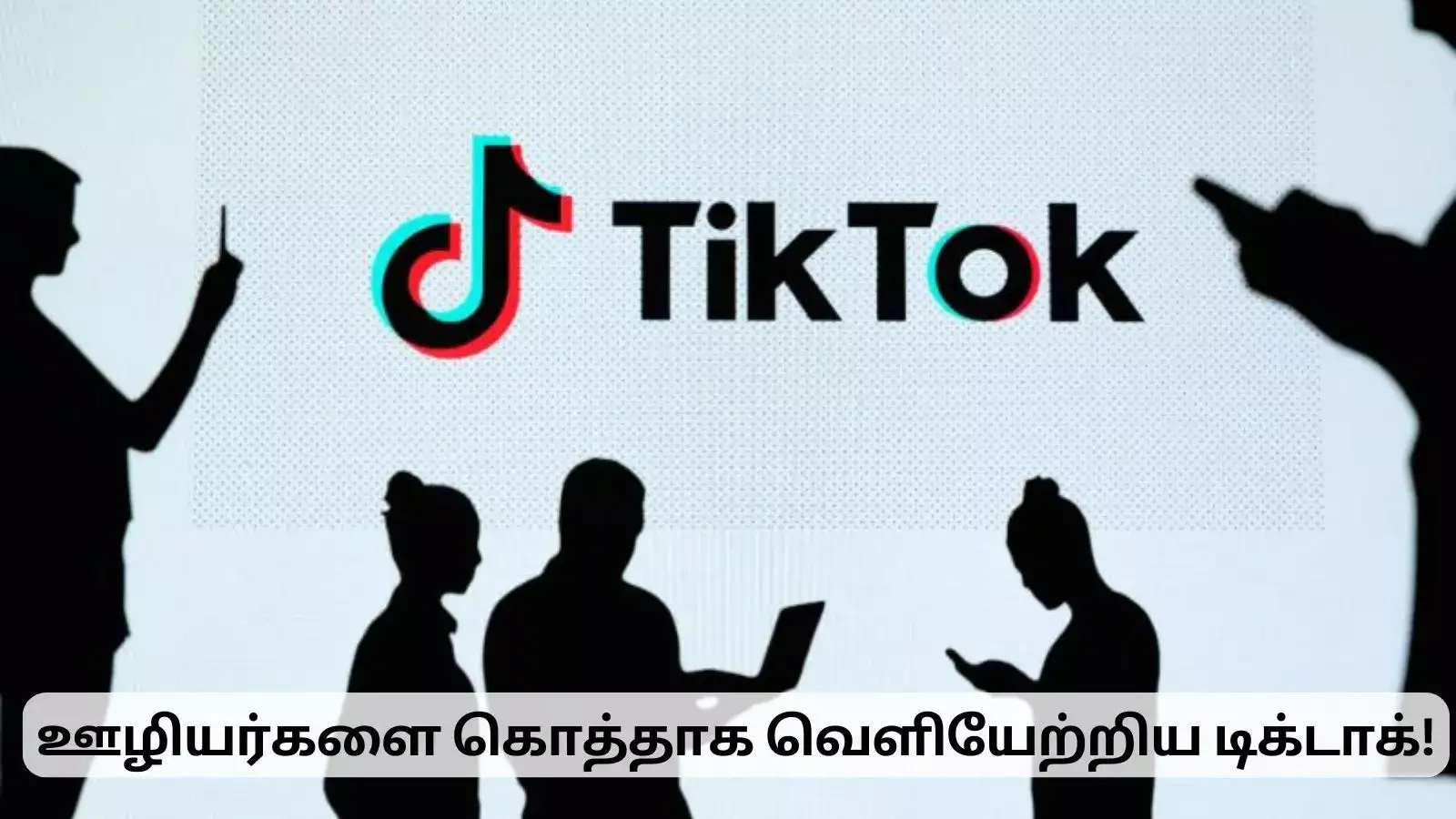 Tiktok Layoffs,டிக்டாக்கின் அதிரடி முடிவு.. நூற்றுக்கணக்கான ஊழியர்கள் ...