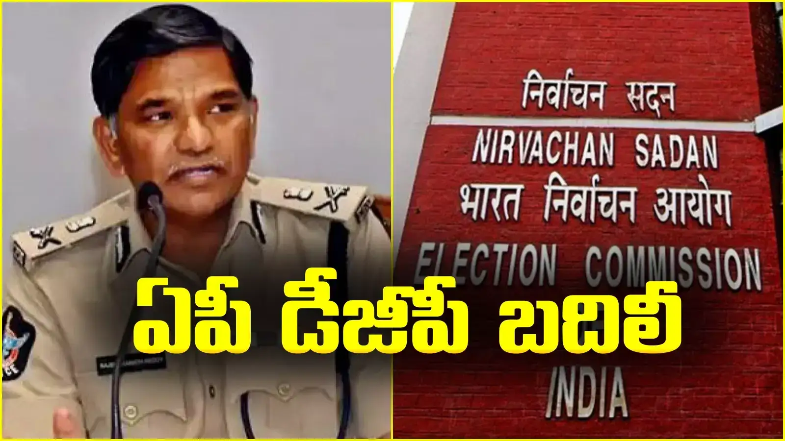 Ap Dgp Rajendranath Reddy,AP DGP: పోలింగ్ ముందు బిగ్ ట్విస్ట్.. ఏపీ ...