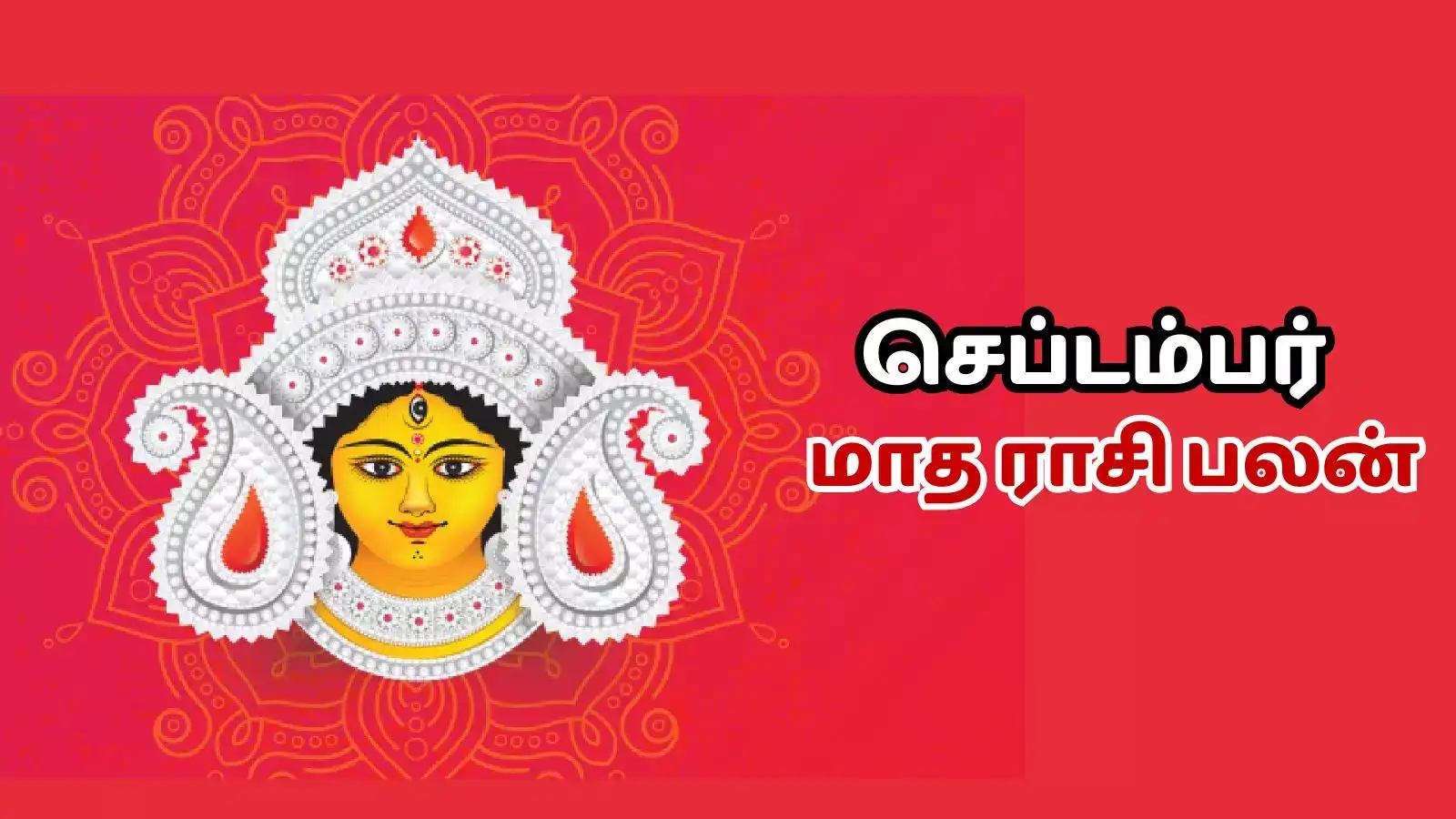 September Rasi Palan 2025 : செப்டம்பர் மாத ராசி பலன் 2025 : புதாதித்ய ...