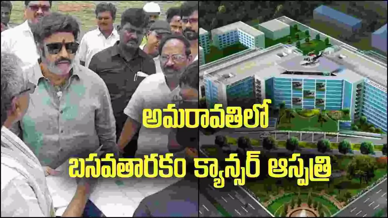 Basavatarakam Cancer Hospital,అమరావతిలో మరో ప్రతిష్టాత్మక నిర్మాణం..13వ ...